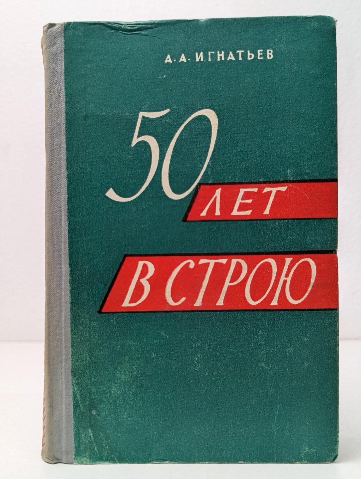 50 лет в строю. В 2 томах. Том 1 Игнатьев Алексей Алексеевич 1964