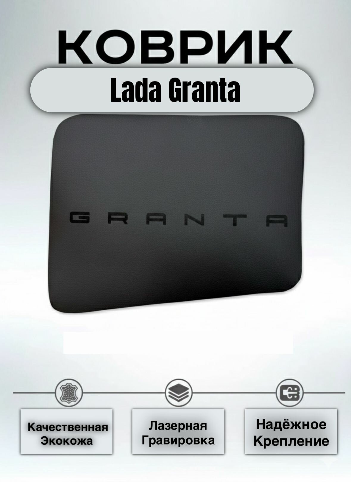 Коврик на панель Lada Granta экокожа