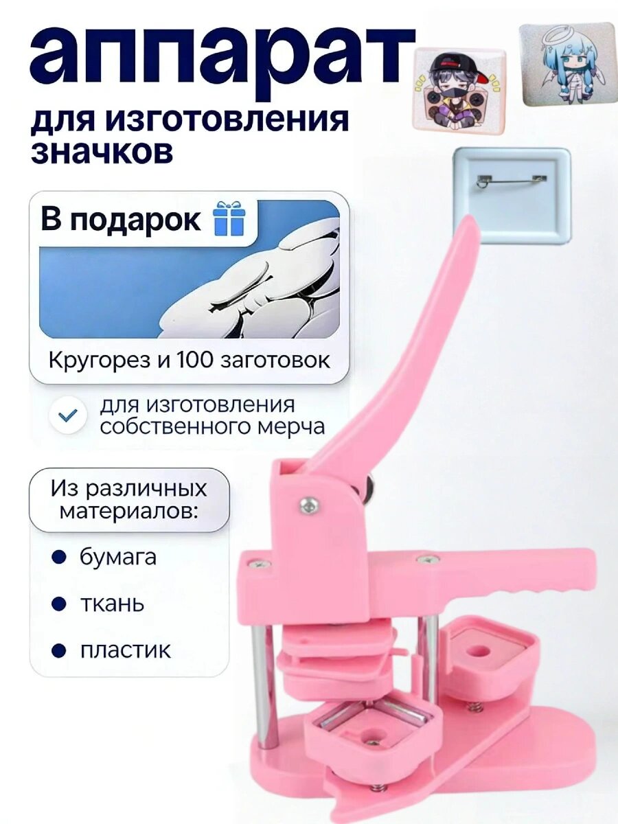 Аппарат для изготовления значков станок, прямоугольник, 100 аксессуаров