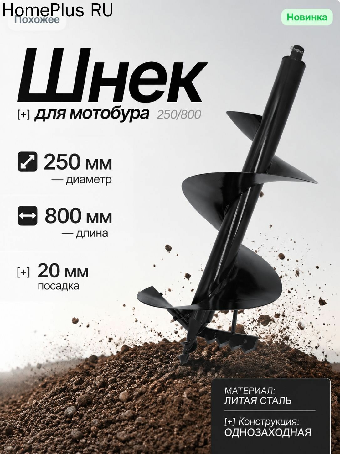 Шнек для мотобура 250 мм