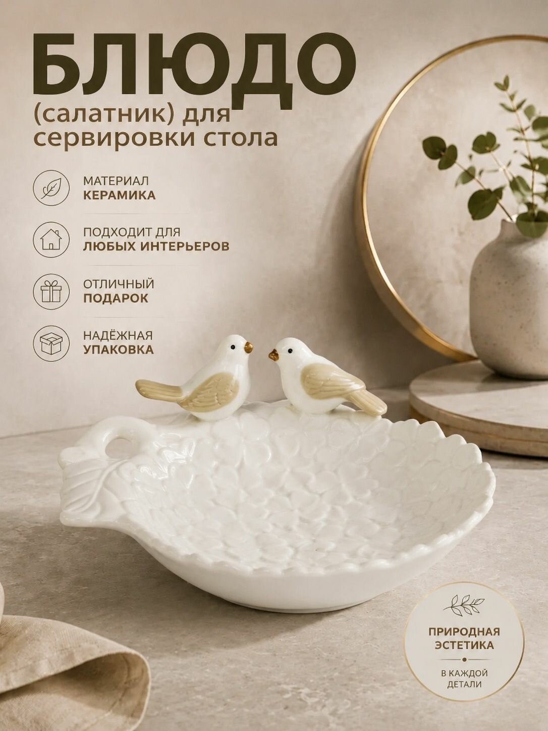 Блюдо (салатник) для сервировки стола цветок с птичками белый