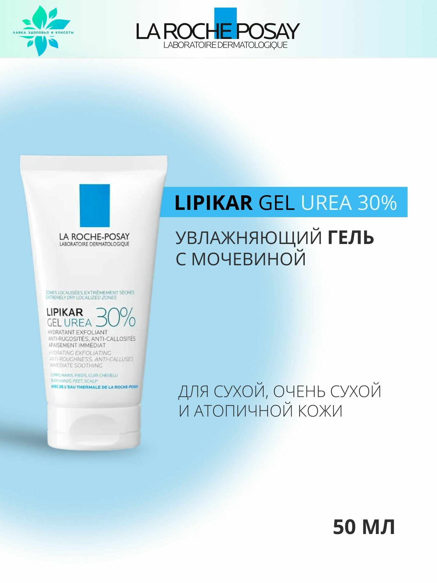 La Roche-Posay Липикар (Ля Рош Позе) Gel Urea (Гель Уреа) 30% Увлажняющий гель для ухода за очень сухими и огрубевшими участками кожи, 50 мл