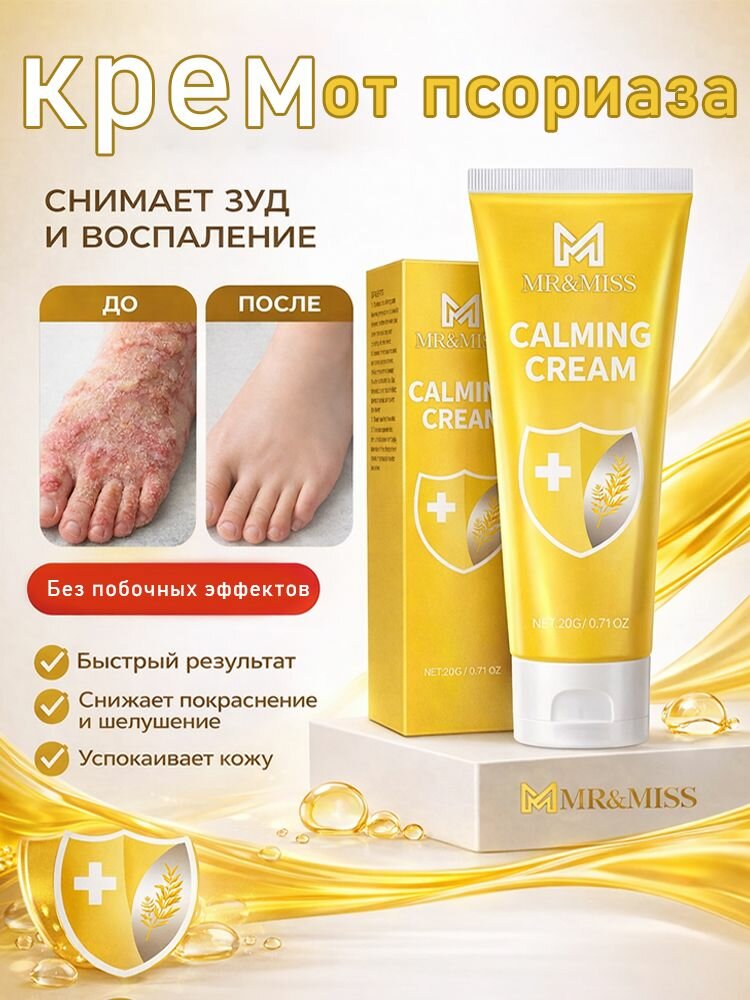 MR&MISS Мазь от псориаза, экземы и грибка кожи, ногтей, эффективно борется с зудом, воспалением и шелушением, комплексный уход за проблемной кожей 20 г