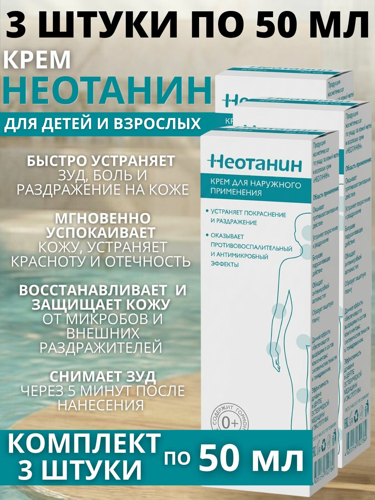 Крем Неотанин, 3 упаковки по 50 мл, комплект из 3х штук, для взрослых и детей