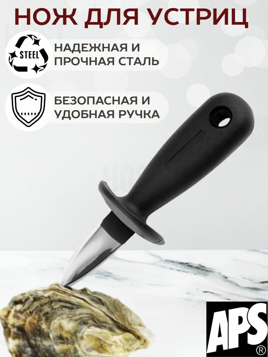 Нож для устриц 15,5 см. APS