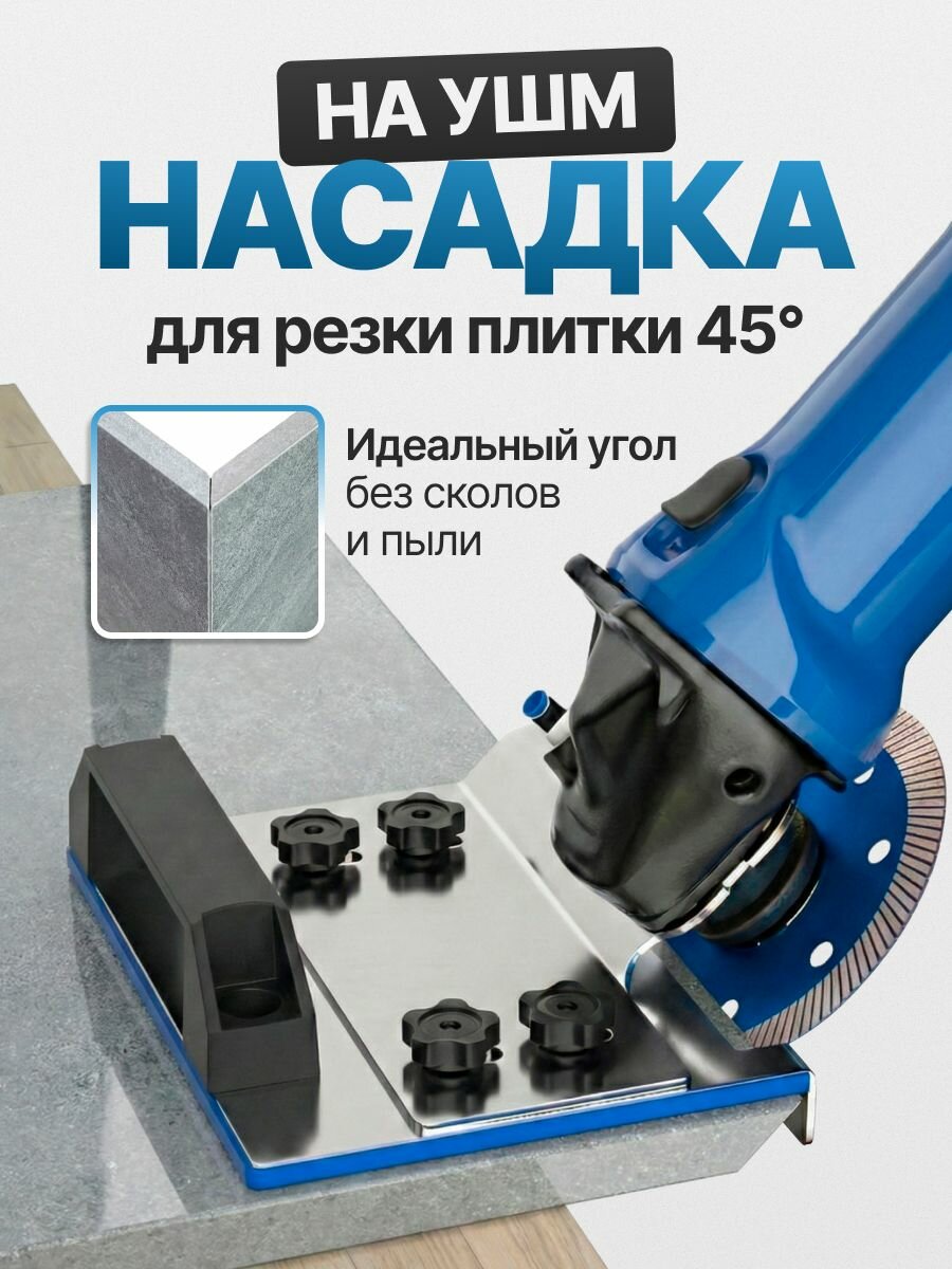 Насадка для УШМ для резки плитки 45 градусов