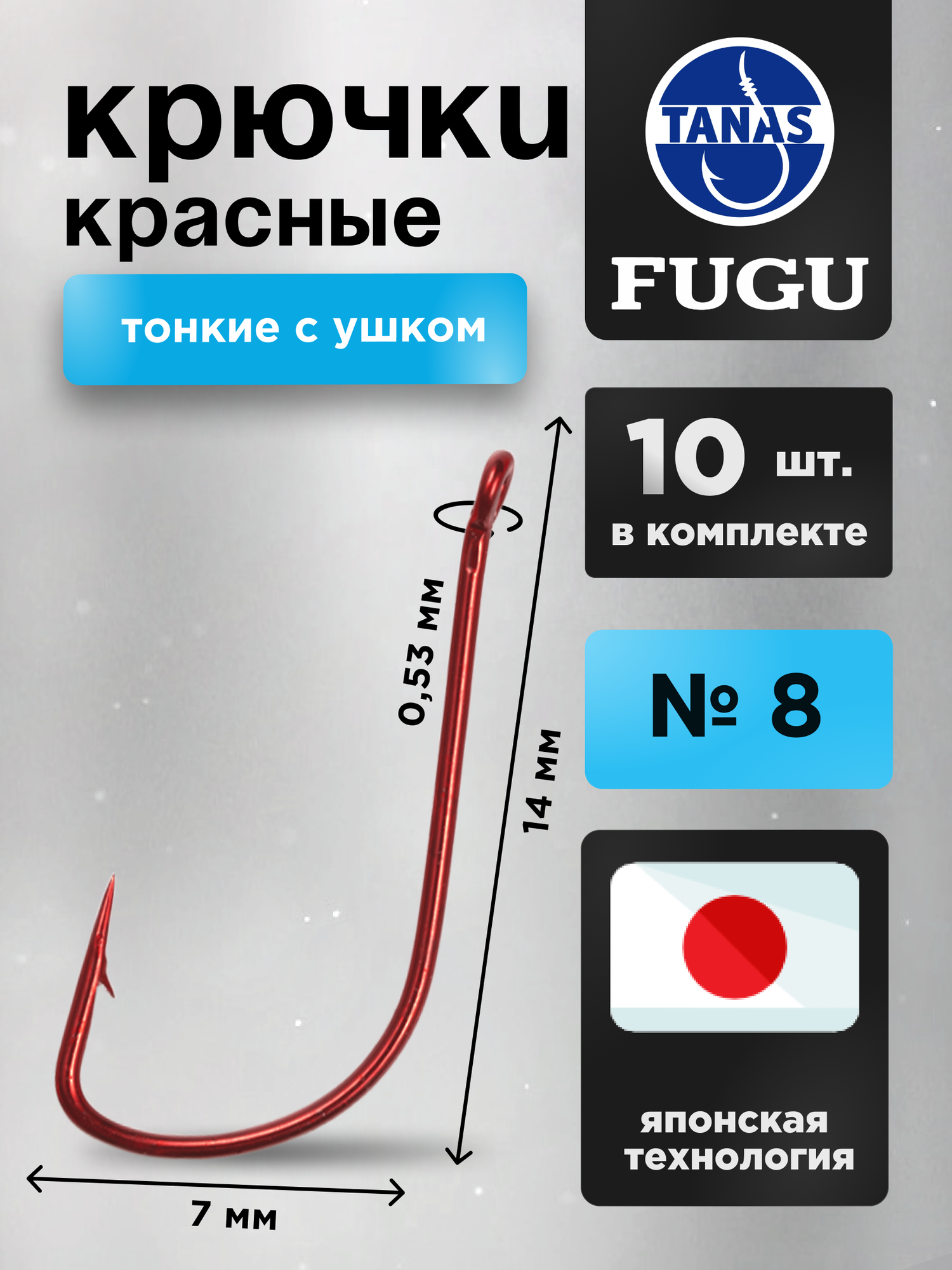 Крючки рыболовные Набор 10 шт Красные FUGU №8 с ушком тонкий, SODE плотва, ёрш, мелкий окунь