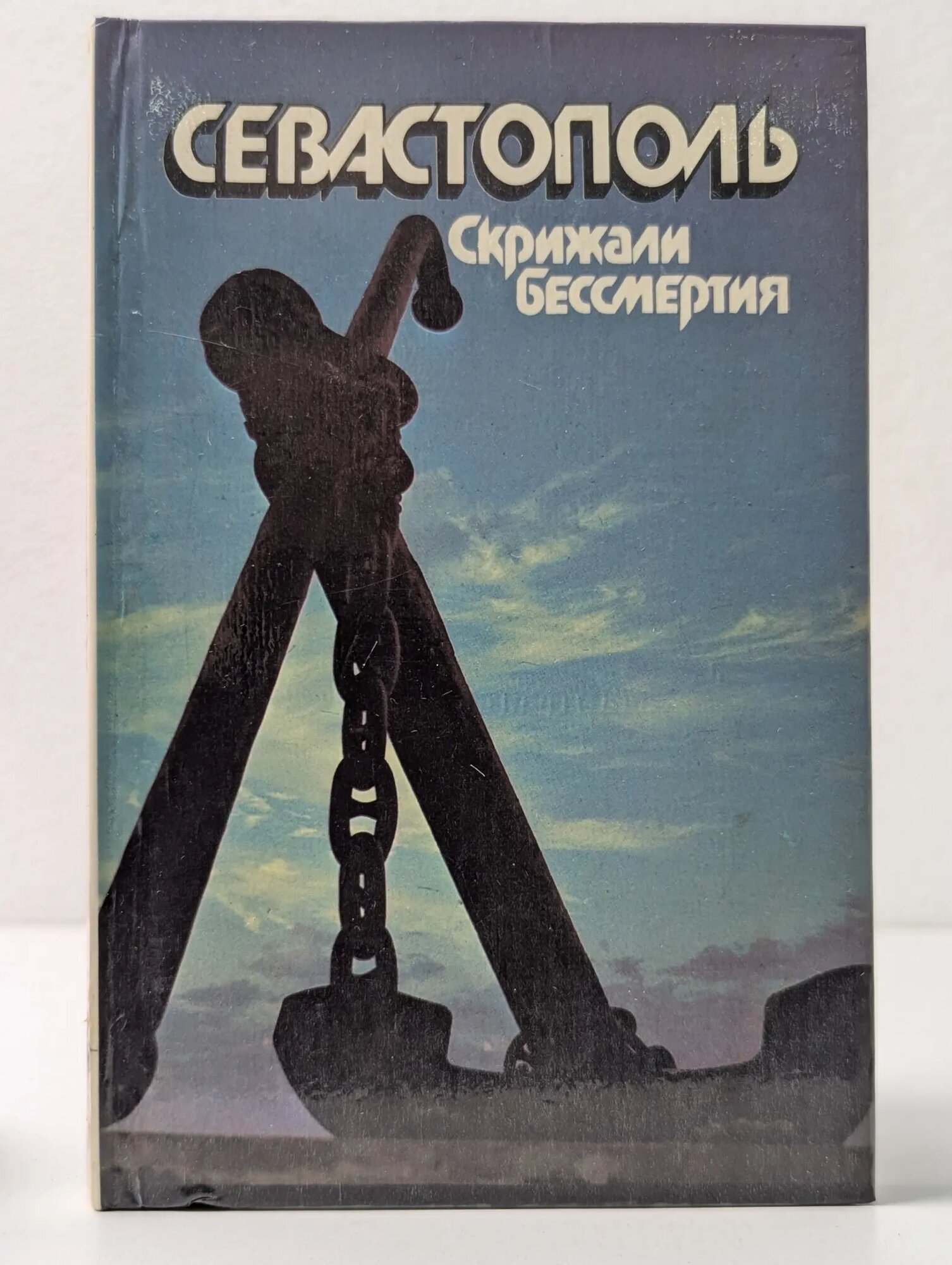 Севастополь. Скрижали бессмертия Доронина Эмилия Николаевна, Ляхович Александр Александрович 1988