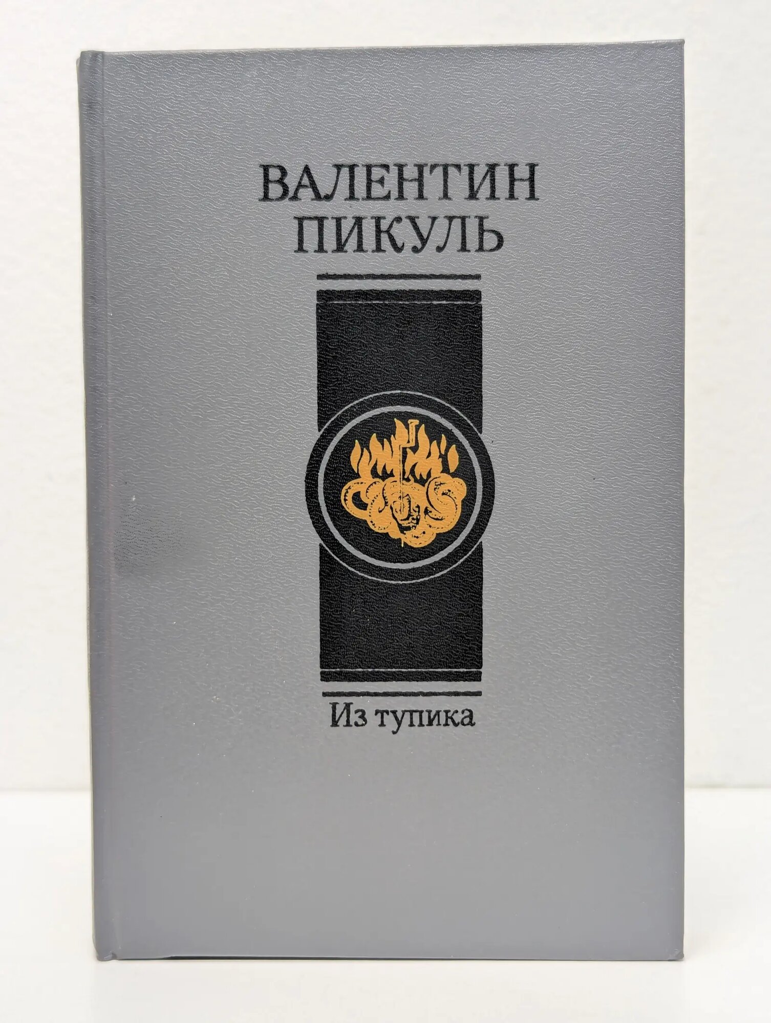 Из тупика. В 2 томах. Том 1. Проникновение Пикуль Валентин Саввич 1992