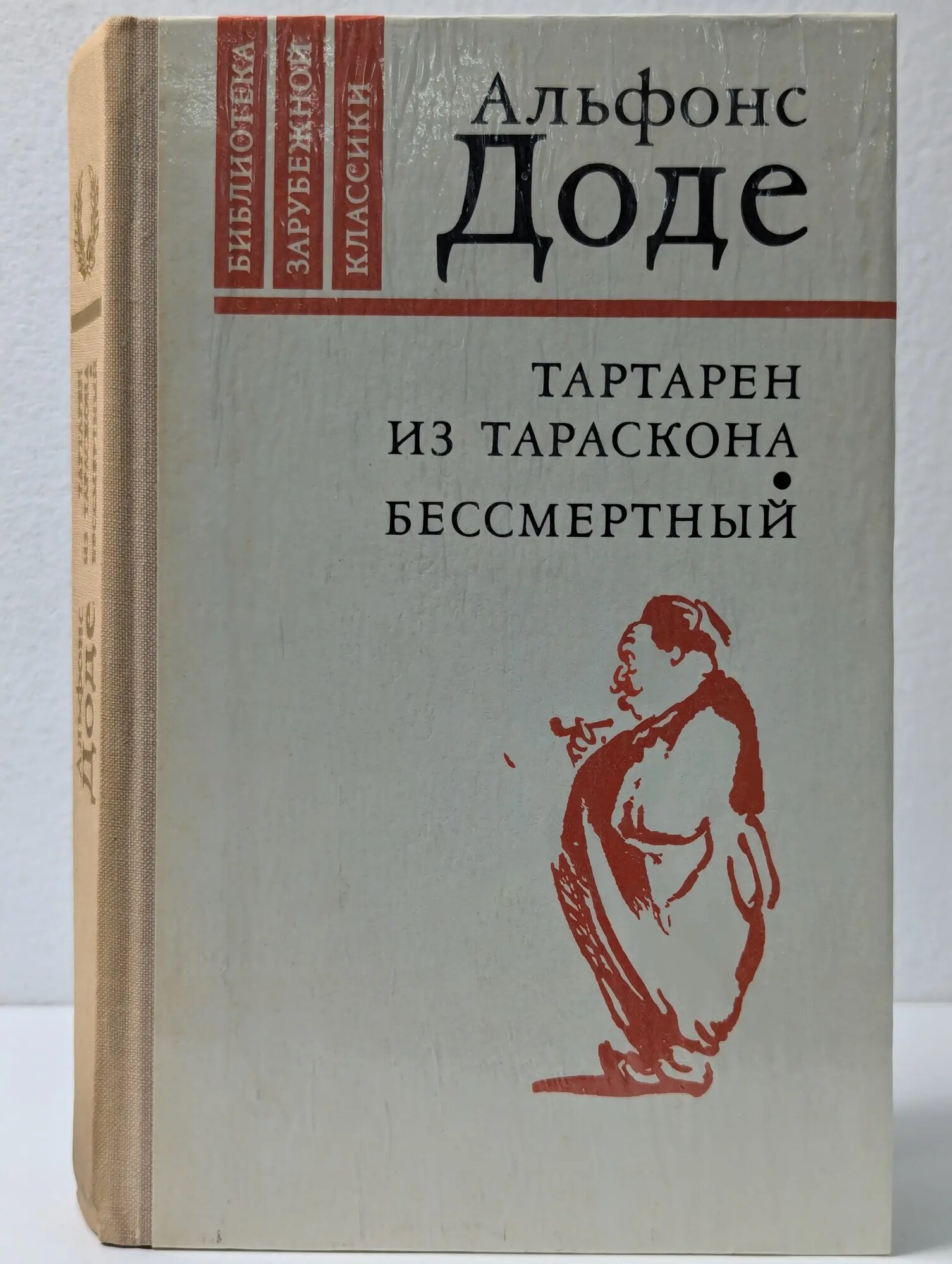 Библиотека зарубежной классики. Тартарен из Тараскона. Бессмертный Доде Альфонс 1980