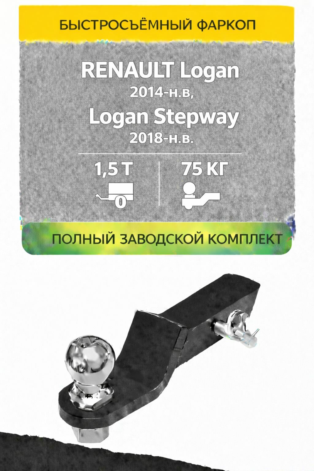 Фаркоп для RENAULT Logan Stepway (2018-н. в.), Logan (2014-н. в.), съёмный квадрат, шар E, PT Group, до 1500 кг