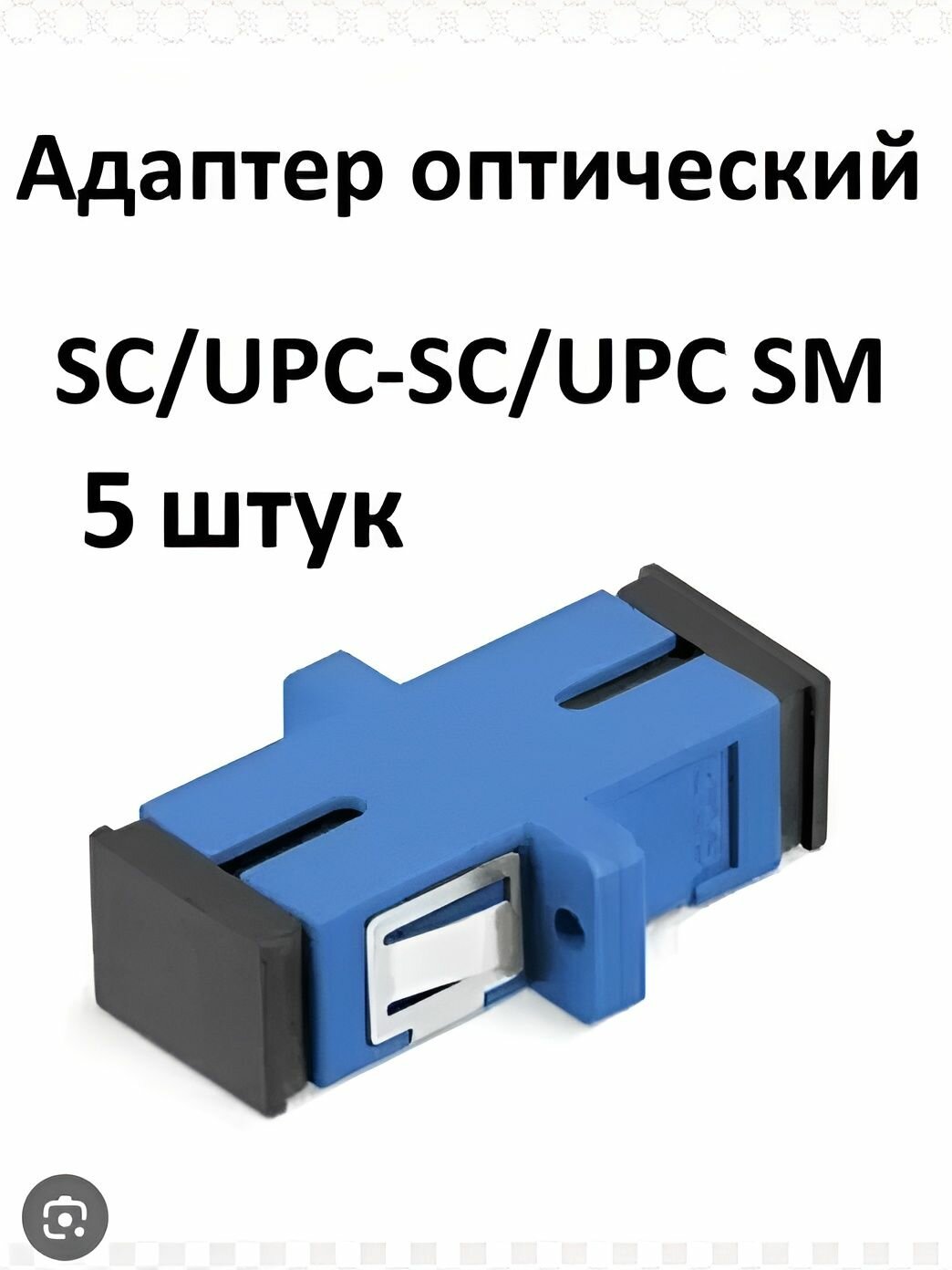 Розетка оптическая, адаптер для оптического кросса SC/UPC SM simplex