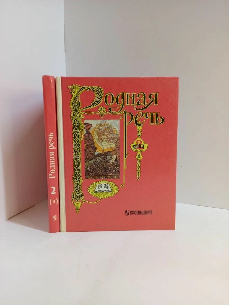 Родная речь. Книга Вторая. Часть 1-я и 2-я (Комплект из 2 книг)