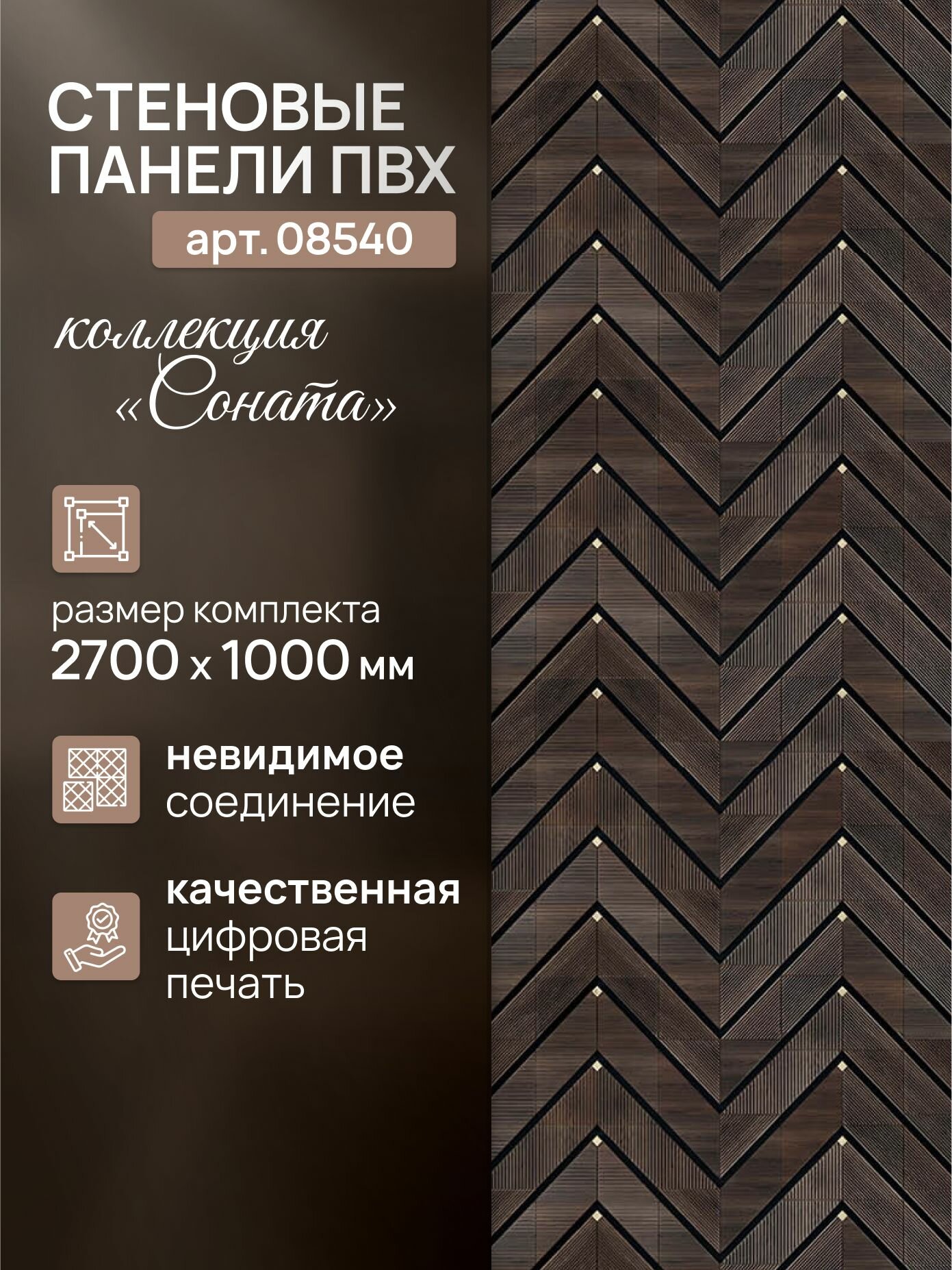 Стеновая панель ПВХ Соната 270см*25см, панно (декор 4 шт), арт.08540, упак. 1 комплекта,4 шт