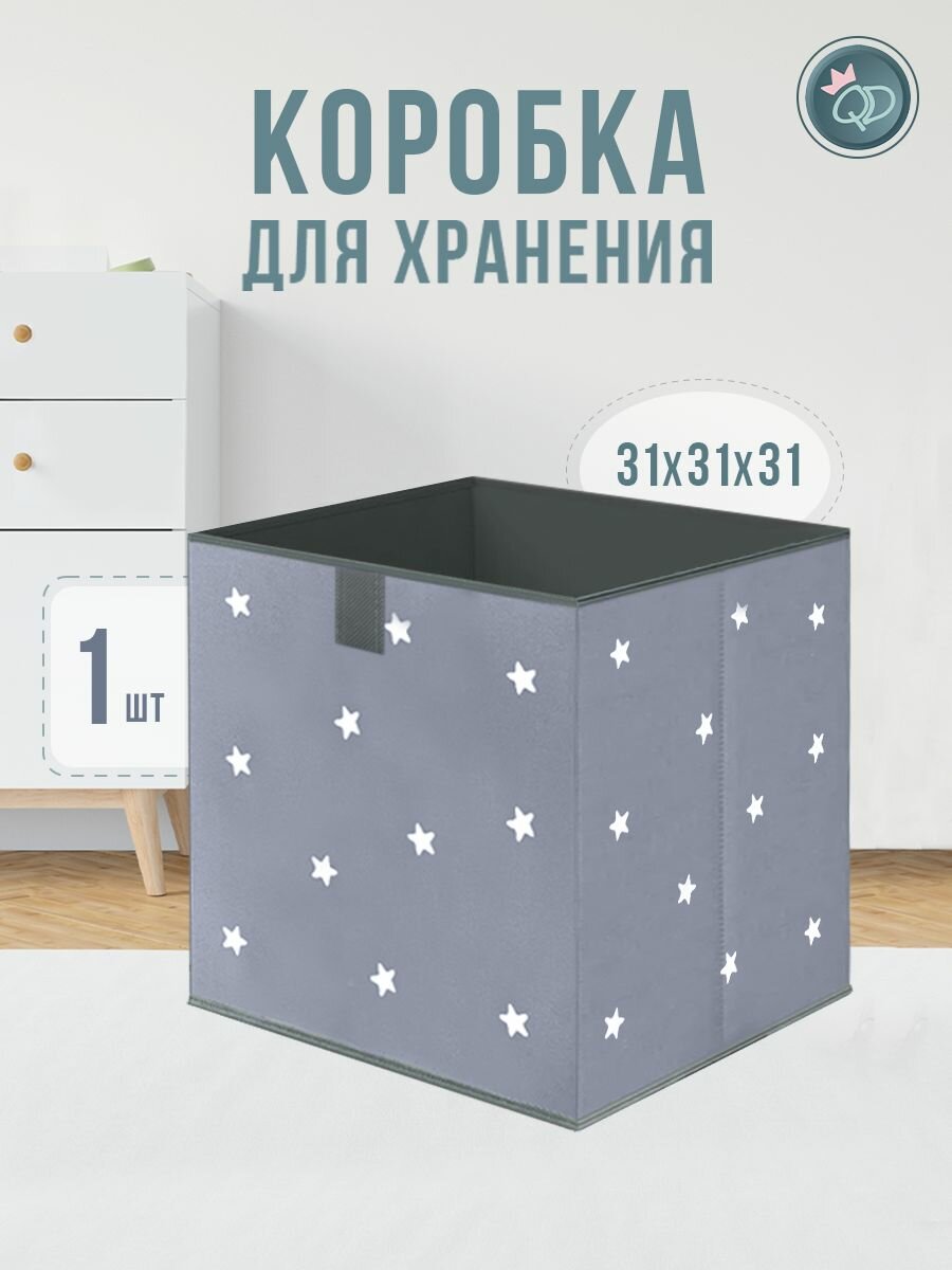 Ящик для игрушек 1 шт. 31х31х31 см, корзина для хранения в детской комнате, коробка в стеллаж, контейнер