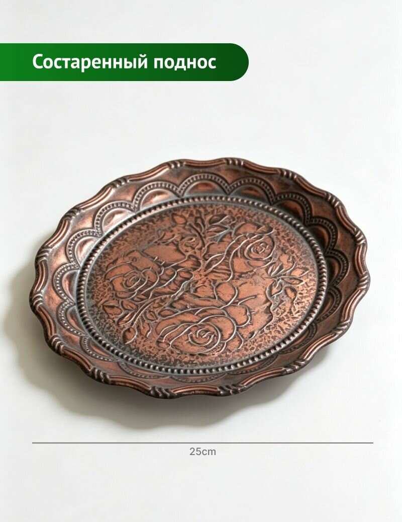 Декоративный металлический поднос 25 см, винтажный медный оттенок, рельефный узор, большой размер