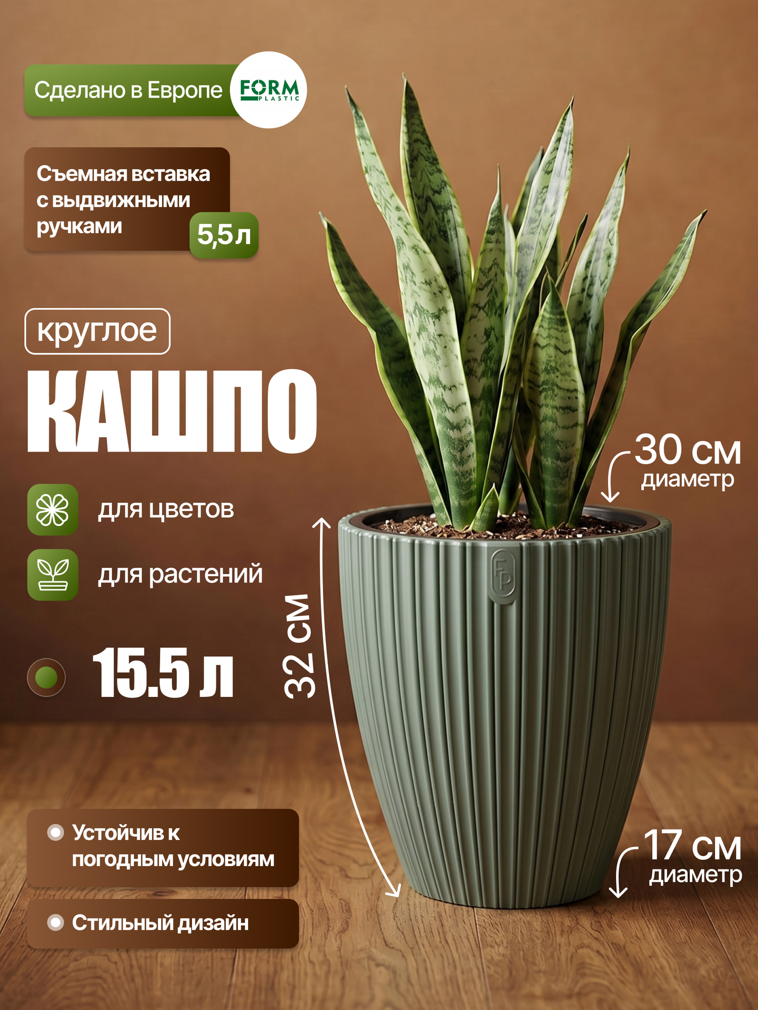 Кашпо для цветов с внутренней вставкой Form Plastic Mika, диаметр 30 см, высота 32 см, 15,5/5,5 л, зеленый чай