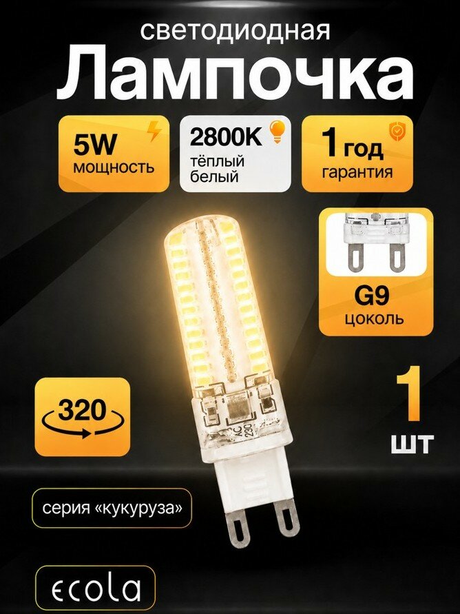 Светодиодная лампочка кукуруза (G9) Ecola Corn micro 5 Вт 2800K тёплый белый свет (G9RW50ELC)