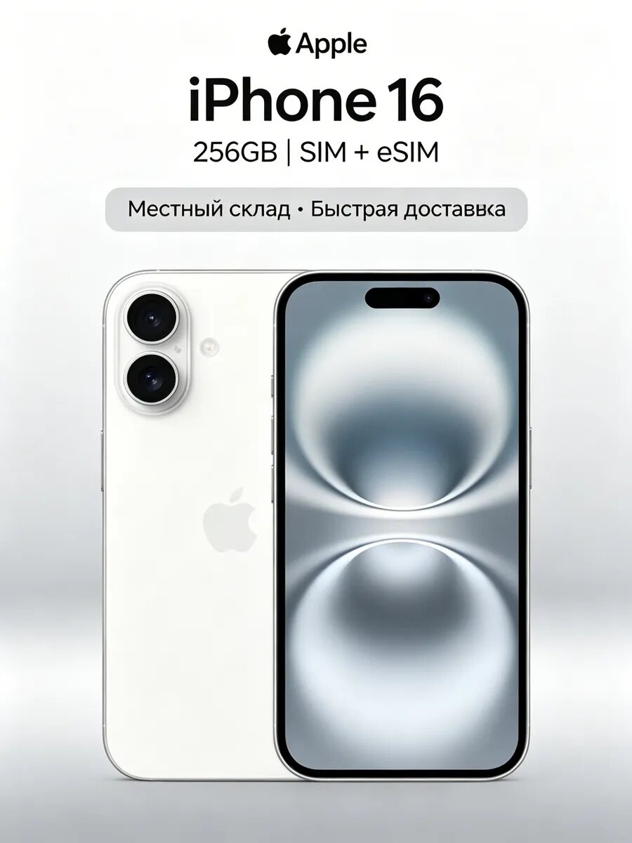 Смартфон Apple iPhone 16 256 GB, nano SIM + eSIM， Белый (White),