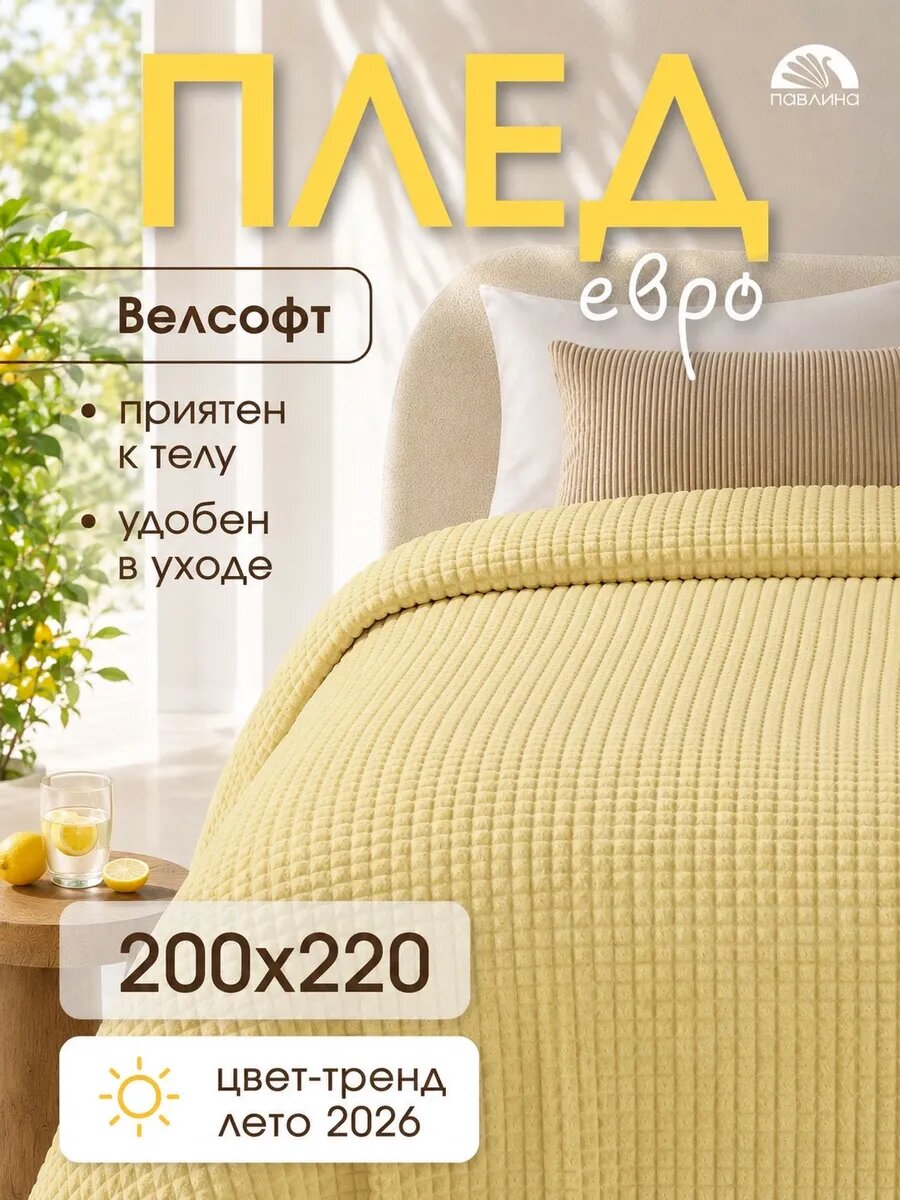 Плед 200х220 Павлина Супер Софт SKANDI Кубики (желтый), велсофт