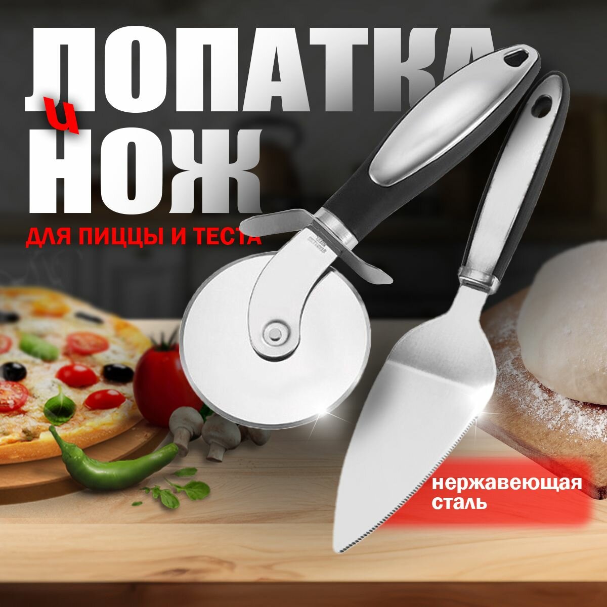 Нож для пиццы + лопатка, набор столовых приборов 2 шт, нержавеющая сталь, общая длина ножа 21.3 см, общая длина лопатки 27 см, цвет серебристыйлопатка, набор приборов для пиццы 2 предмета