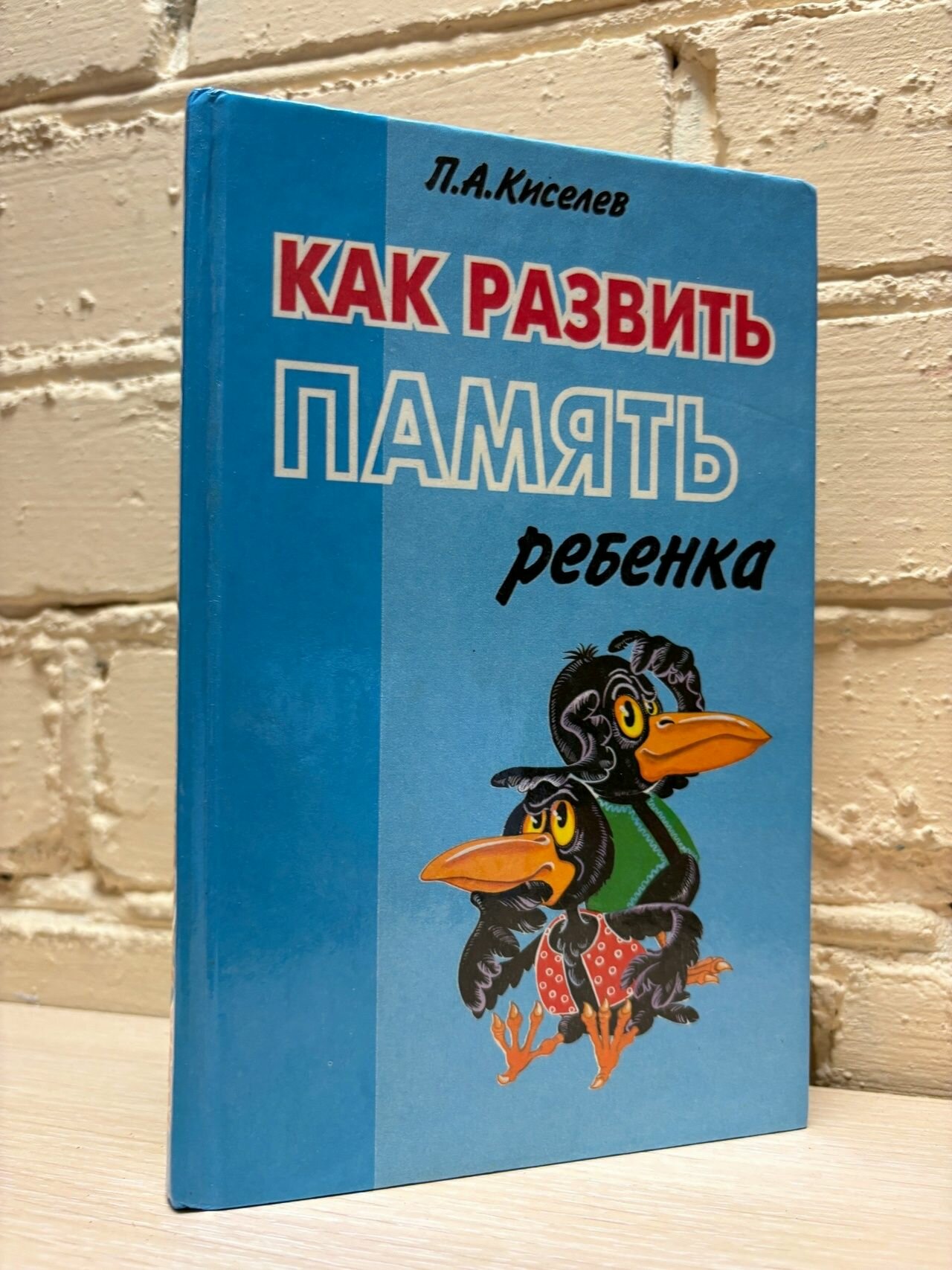 Как развить память ребенка Киселев Петр Александрович