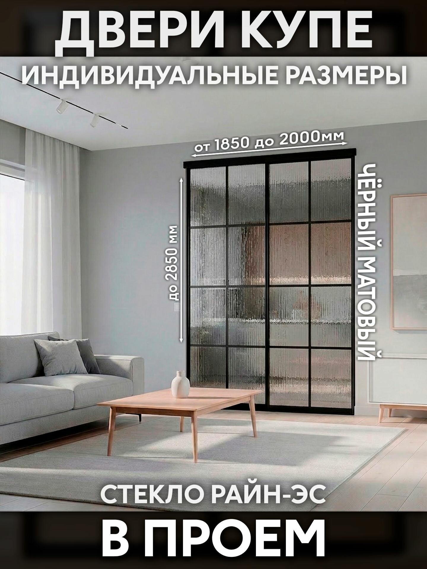 Комплект дверей-купе (2 шт.) с системой Аристо (ARISTO) Стекло Райн-эс в проем до 2850мм по высоте и до 2000мм по ширине, в гардеробную, нишу или шкаф-купе