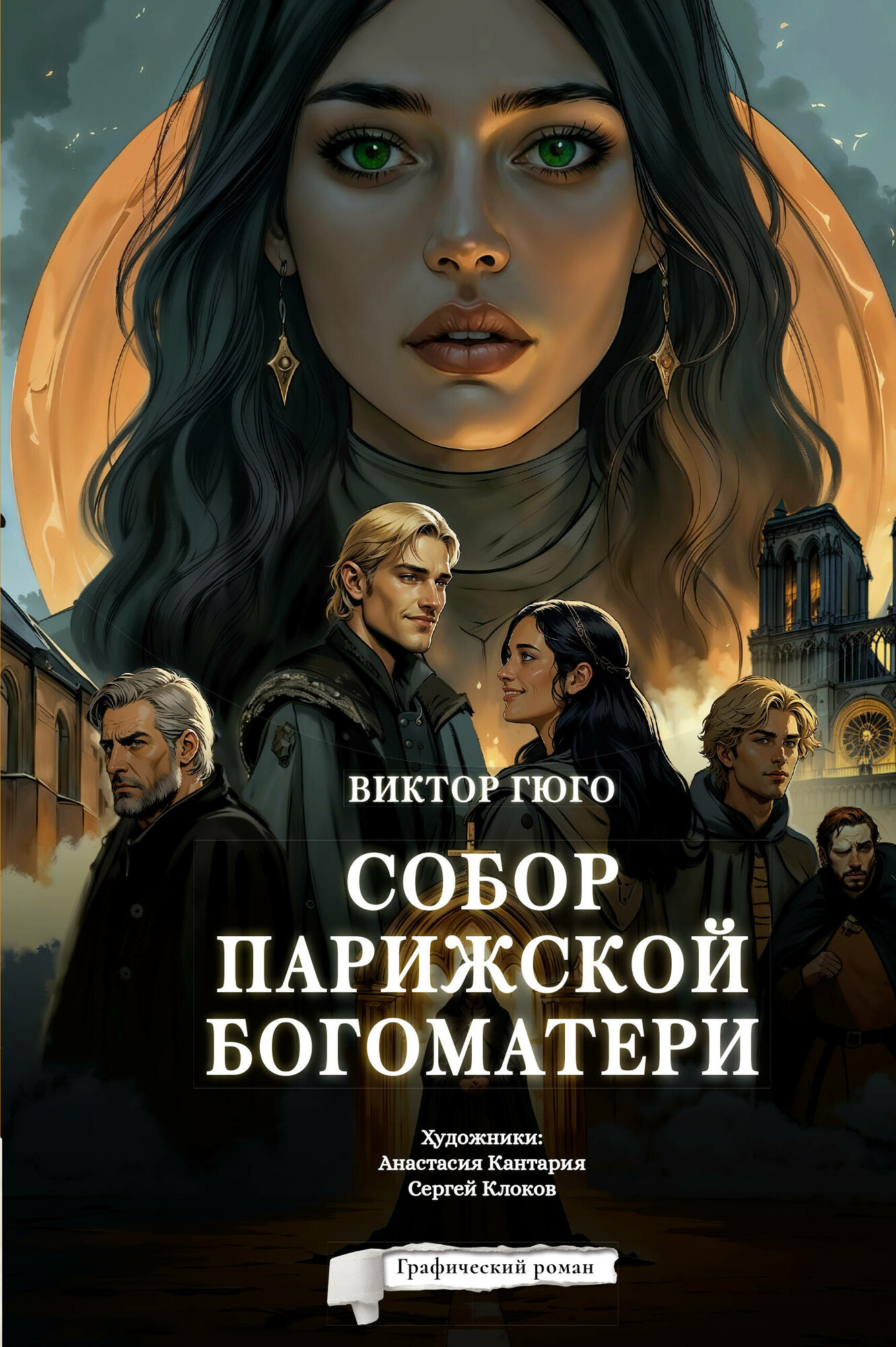 Книга "Собор Парижской Богоматери. Графический роман", автор Гюго В, издательство АСТ