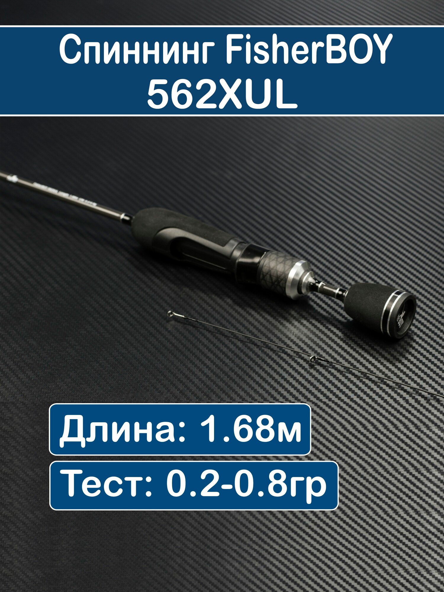Спиннинг FisherBOY 562XUL L-1.68m, cw:0.2-0.8g