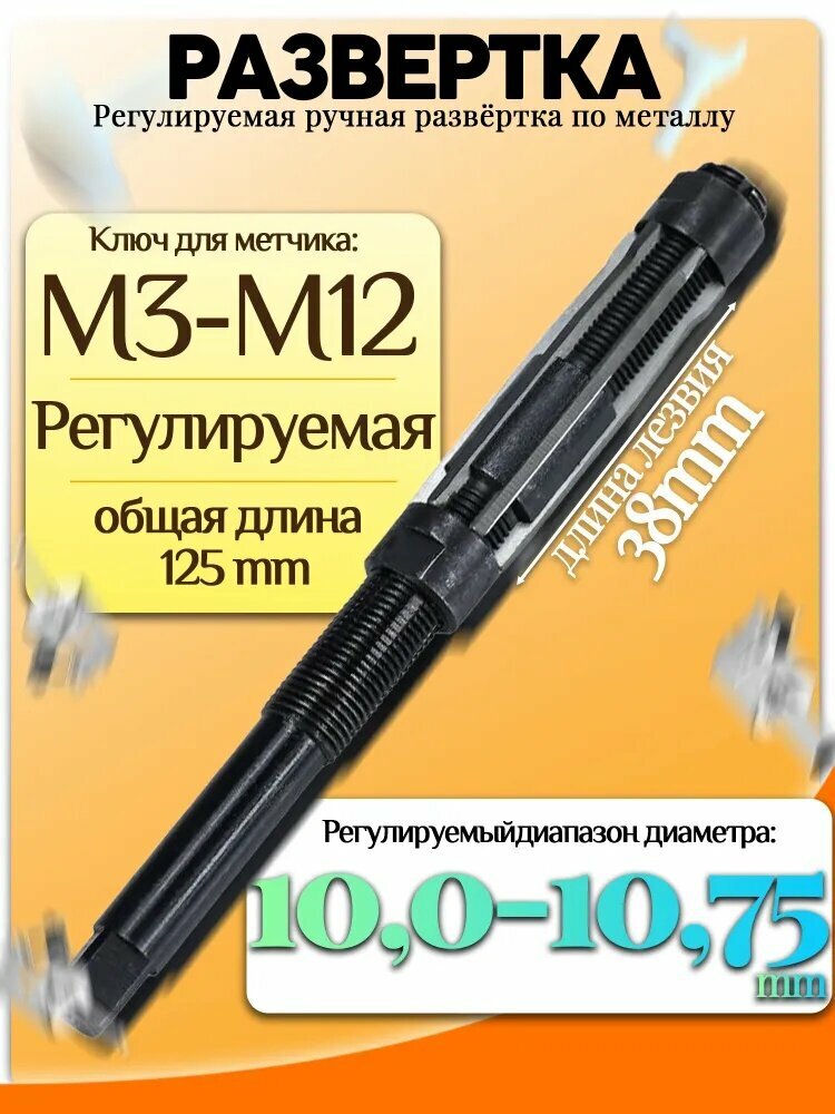 Развертка регулируемая 10 -10.75мм по металлу