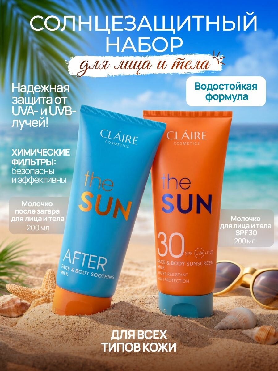 Солнцезащитное Крем SPF 30 и молочко после загара. Набор косметики от солнца, Claire Cosmetics