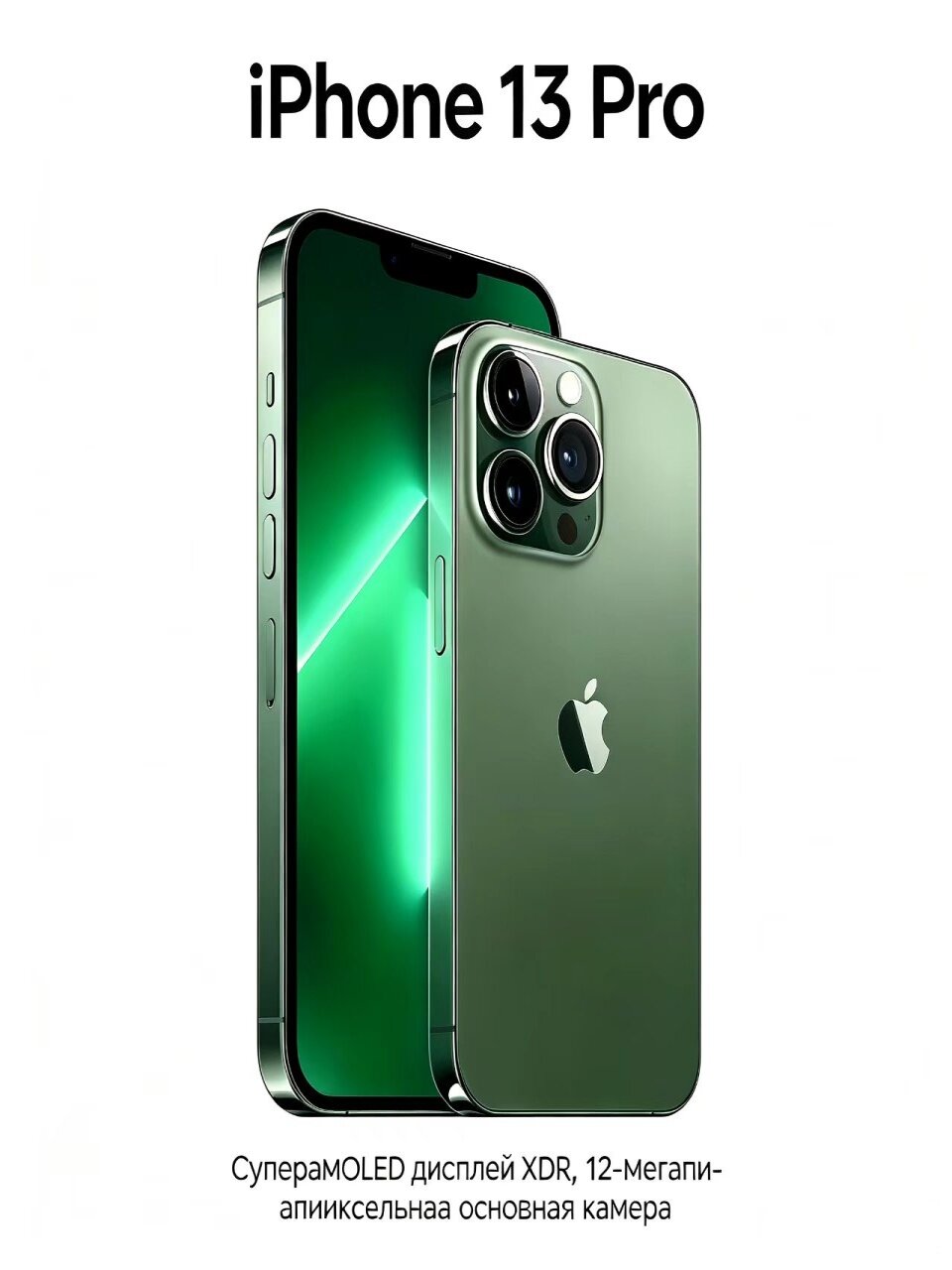 Смартфон Apple iPhone 13pro 128 ГБ, экран 6.1 дюйма, Высокопроизводительный， SIM+SIM, зелёный