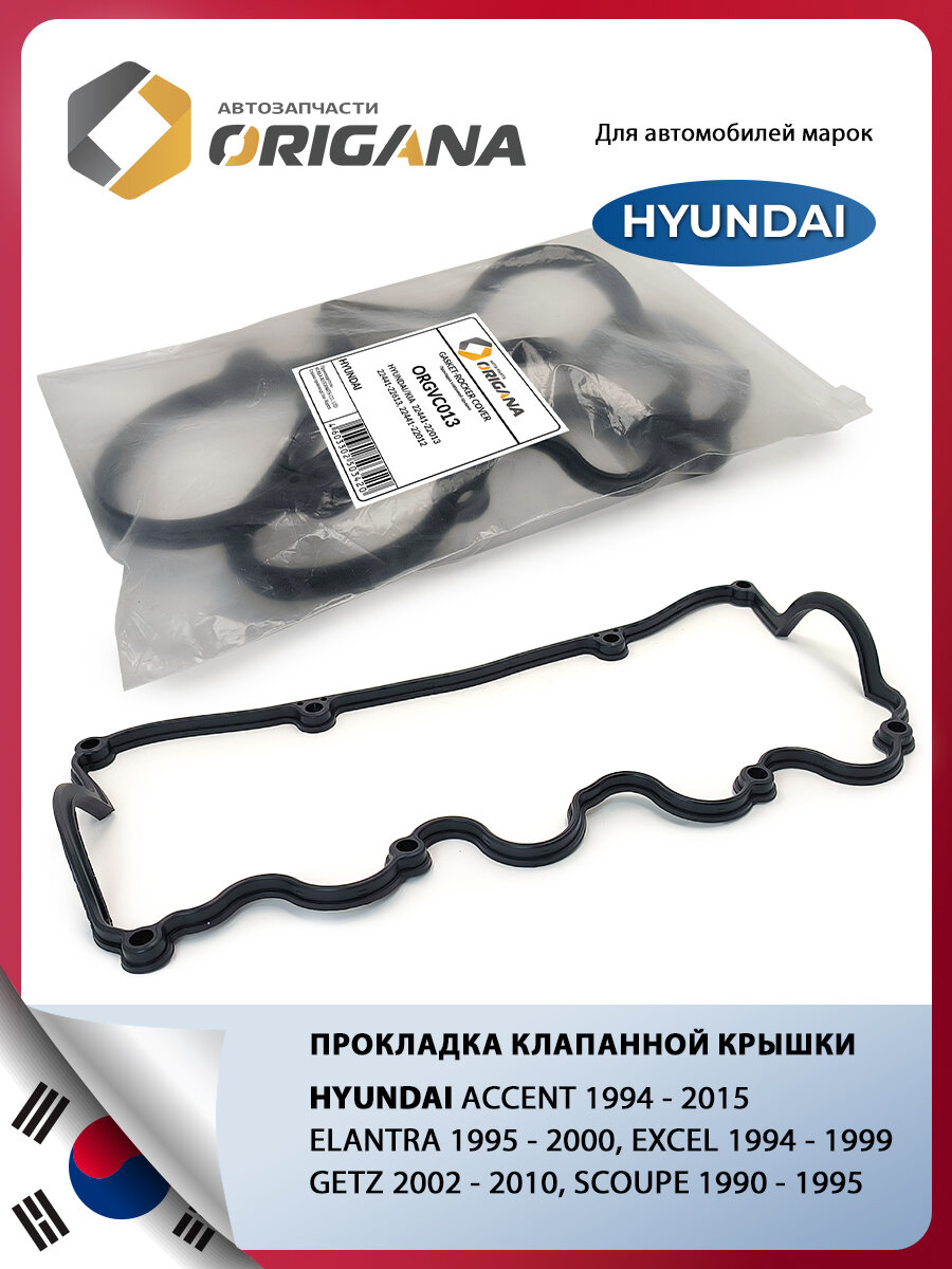 Прокладка клапанной крышки для HYUNDAI ACCENT 1994-2015, ELANTRA, GETZ, S-COUPE 1990-1995, EXCEL, хендай
