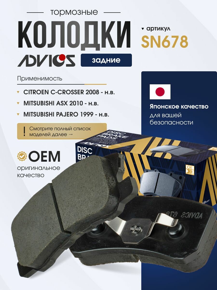 Колодки тормозные задние MITSUBISHI RVR ASX GA, OUTLANDER CW, GALANT FORTIS CY CX, DELICA D5, PAJERO V63 V73 V83 V93 / PEUGEOT 4008 / CITROEN C4 AIRCROSS Advics SN678