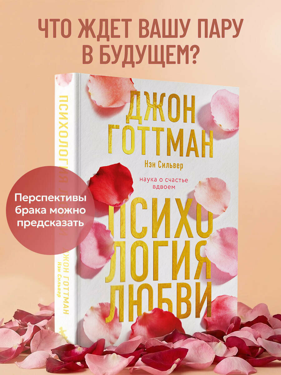 Готтман Д, Сильвер Н. Психология любви. Наука о счастье вдвоем