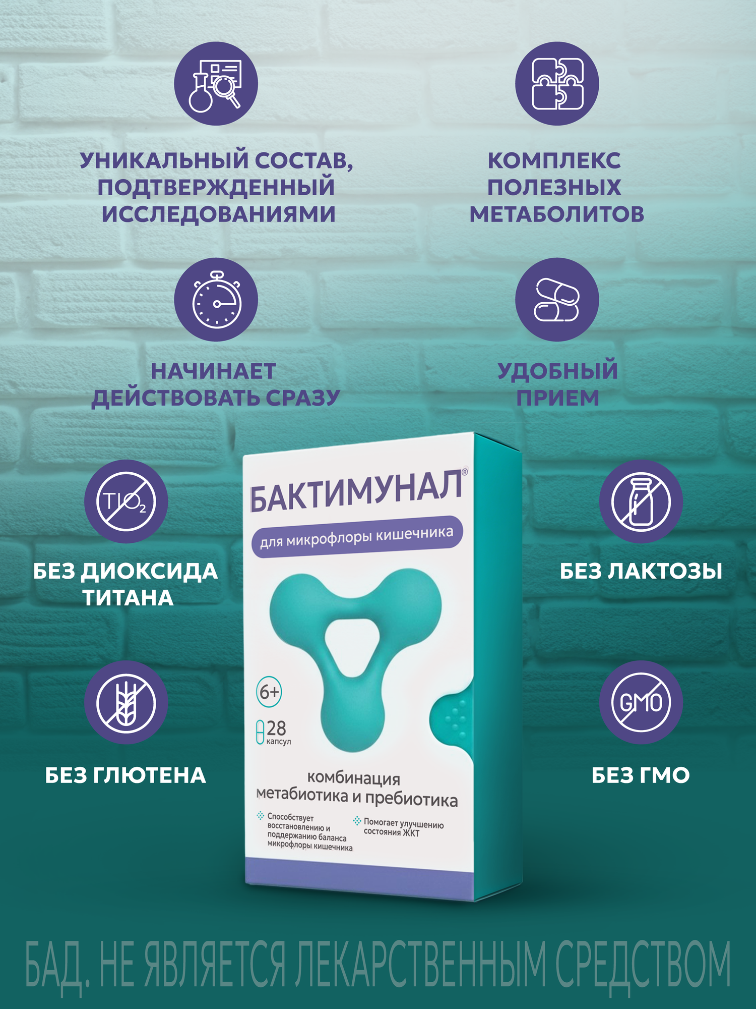 БАД "Бактимунал", метабиотик, пребиотик, для микрофлоры кишечника, для иммунитета — фото 1