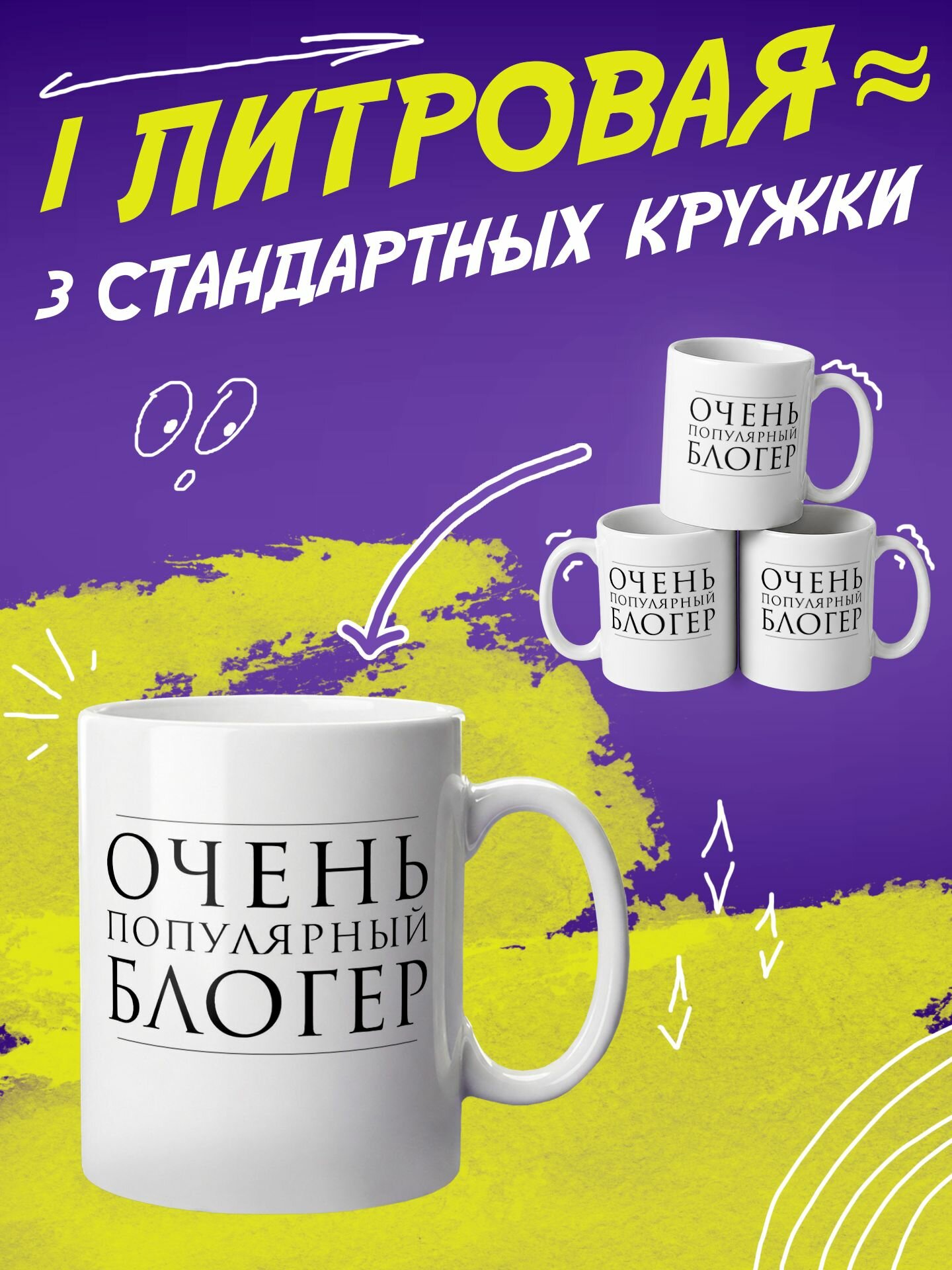 Кружка литровая "Блогер" — фото 1