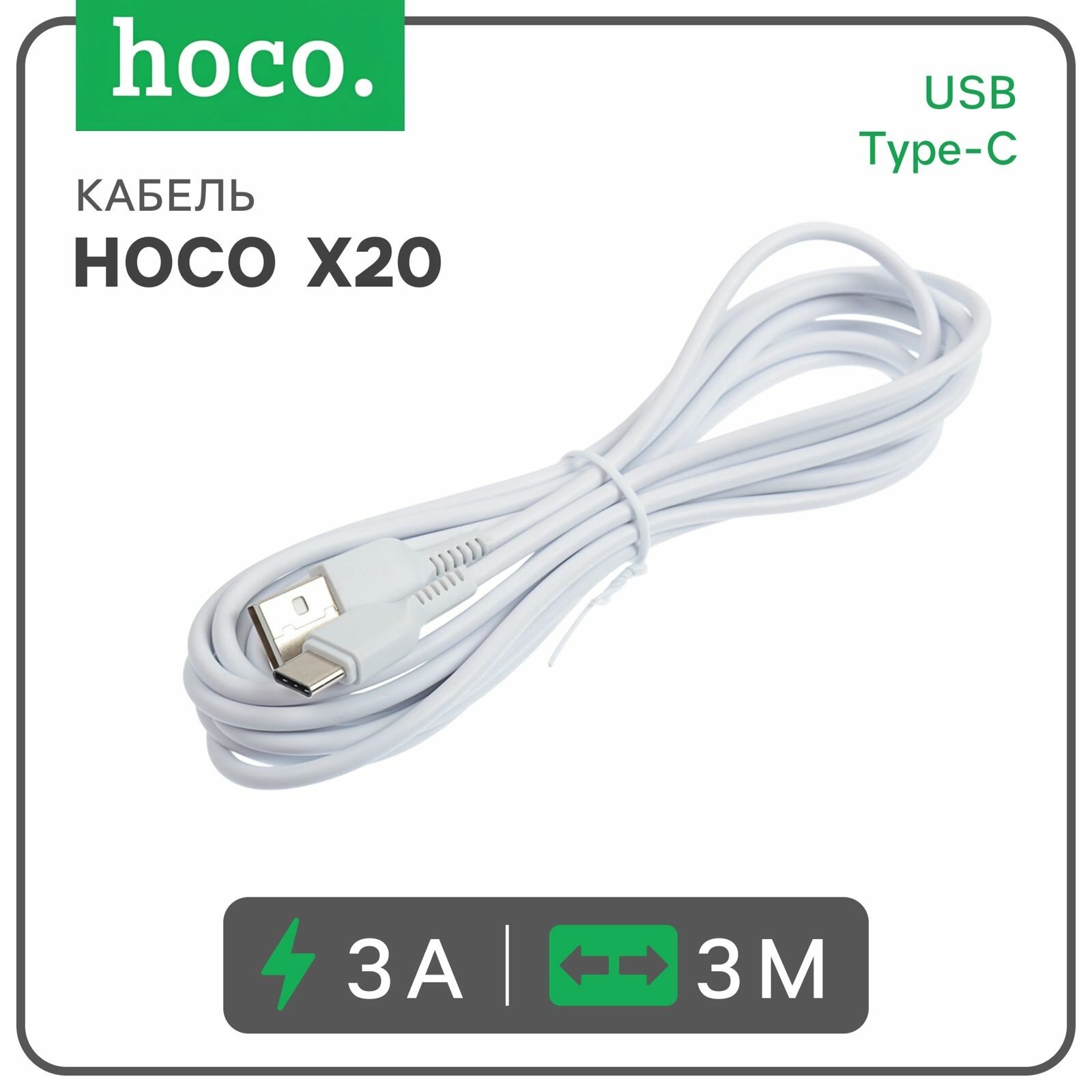 Кабель Hoco X20, Type-C - USB, 3 А, длина 3 м, PVC оплетка, белый