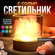 Солевая лампа