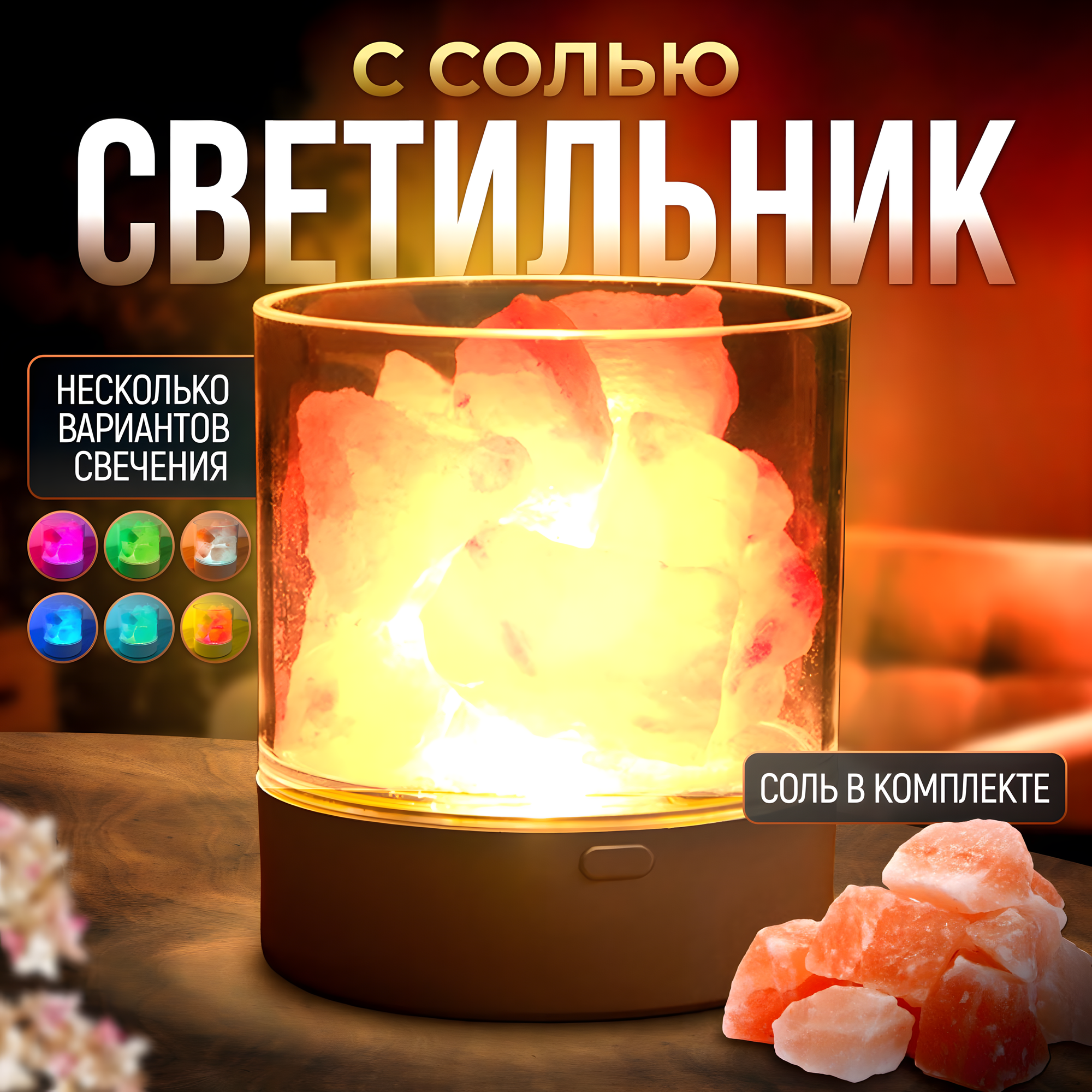 Солевая лампа