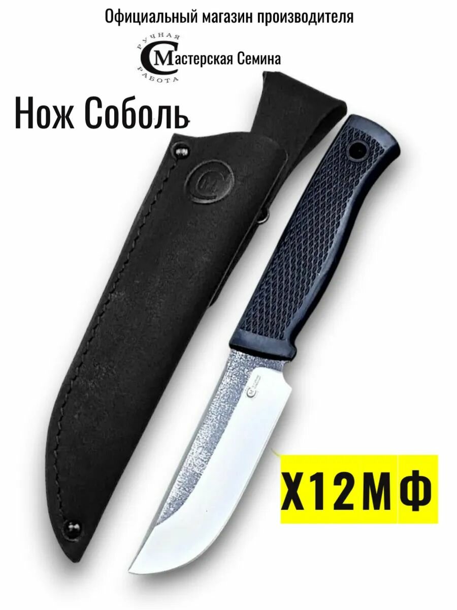 Нож из кованой стали Х12МФ Соболь-1, эластрон, ножны из натуральный кожи