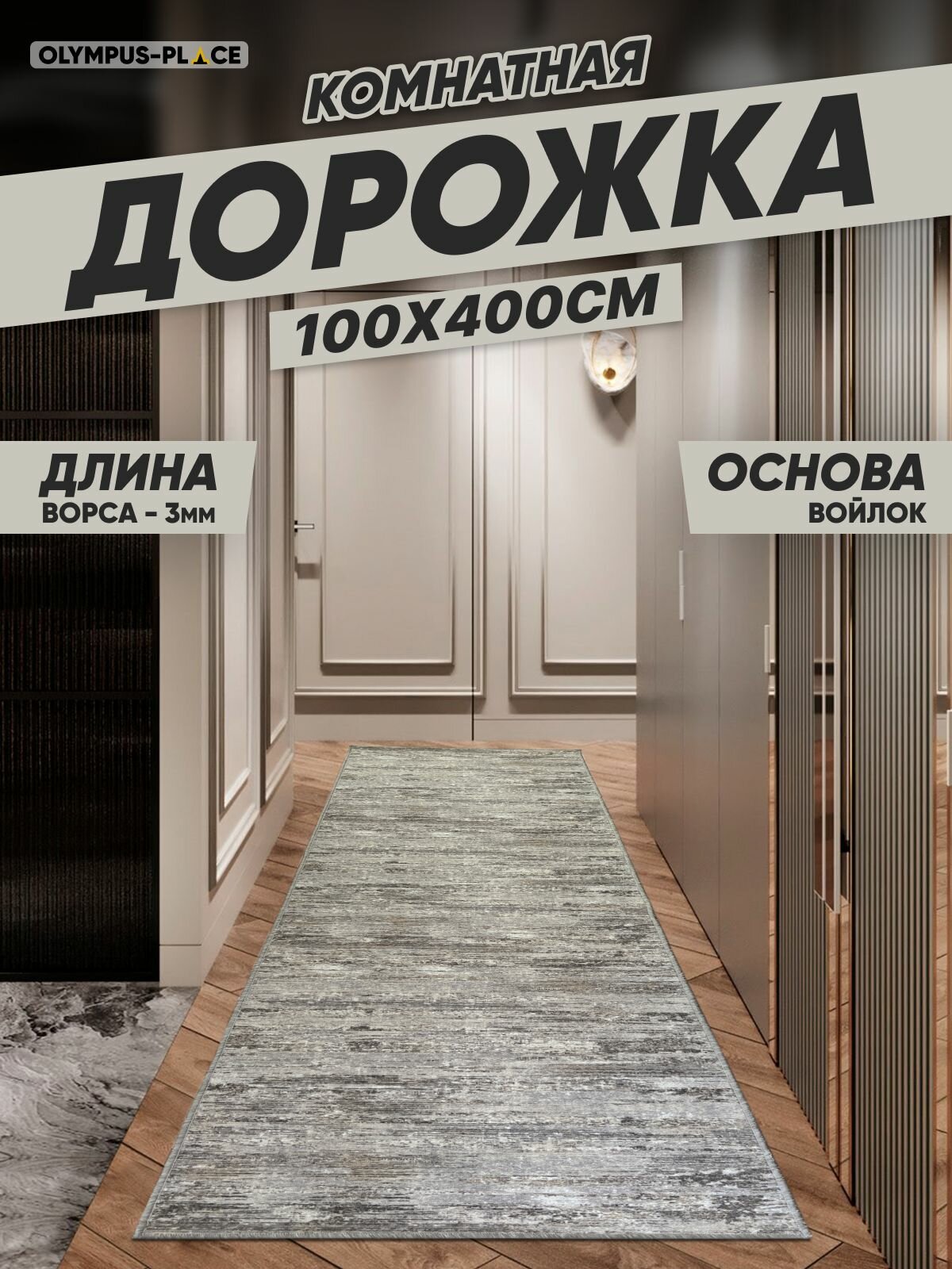 Ковер на пол безворсовый комнатный, 100 на 400; 1,0x4,0