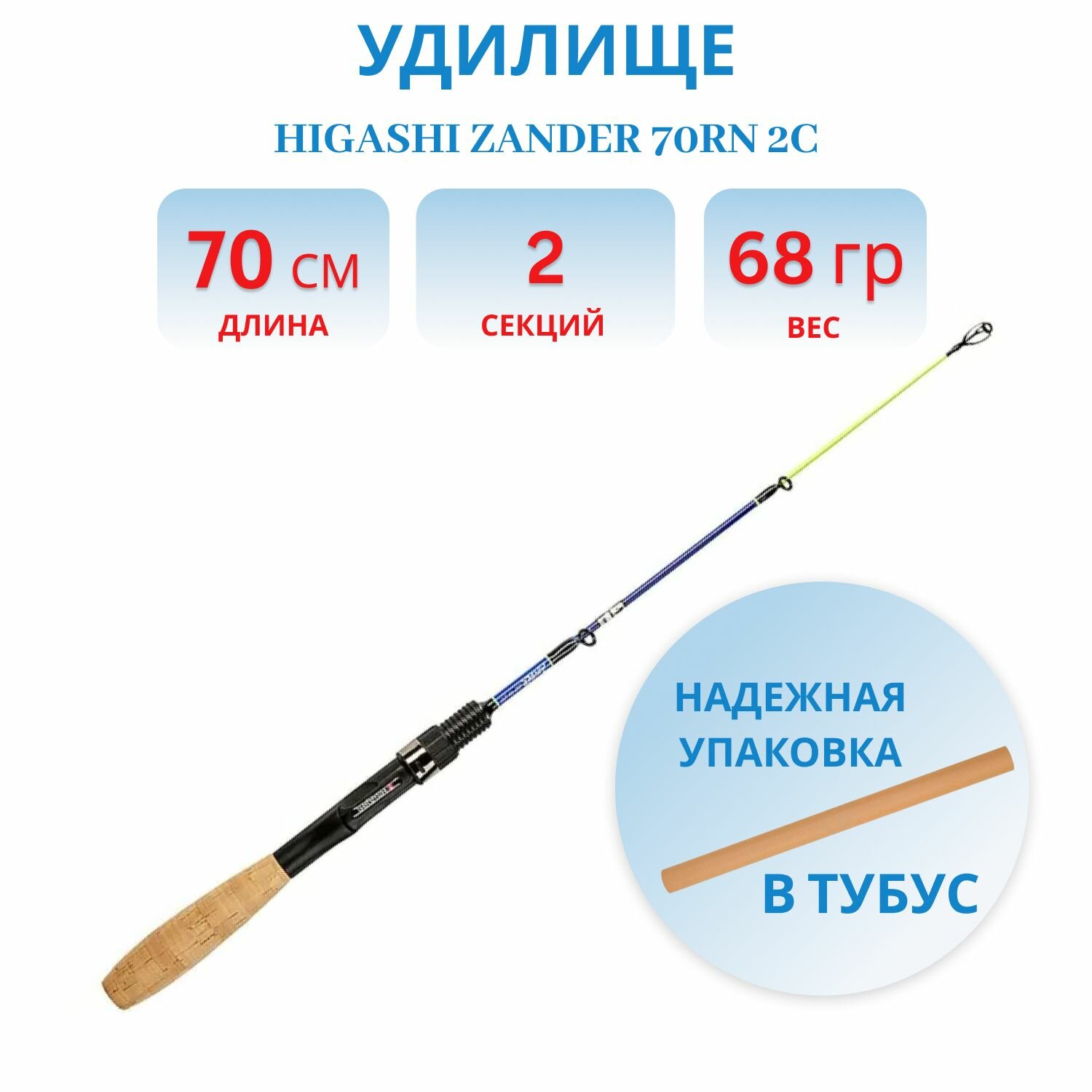 Удилище HIGASHI Zander 70RN 2C