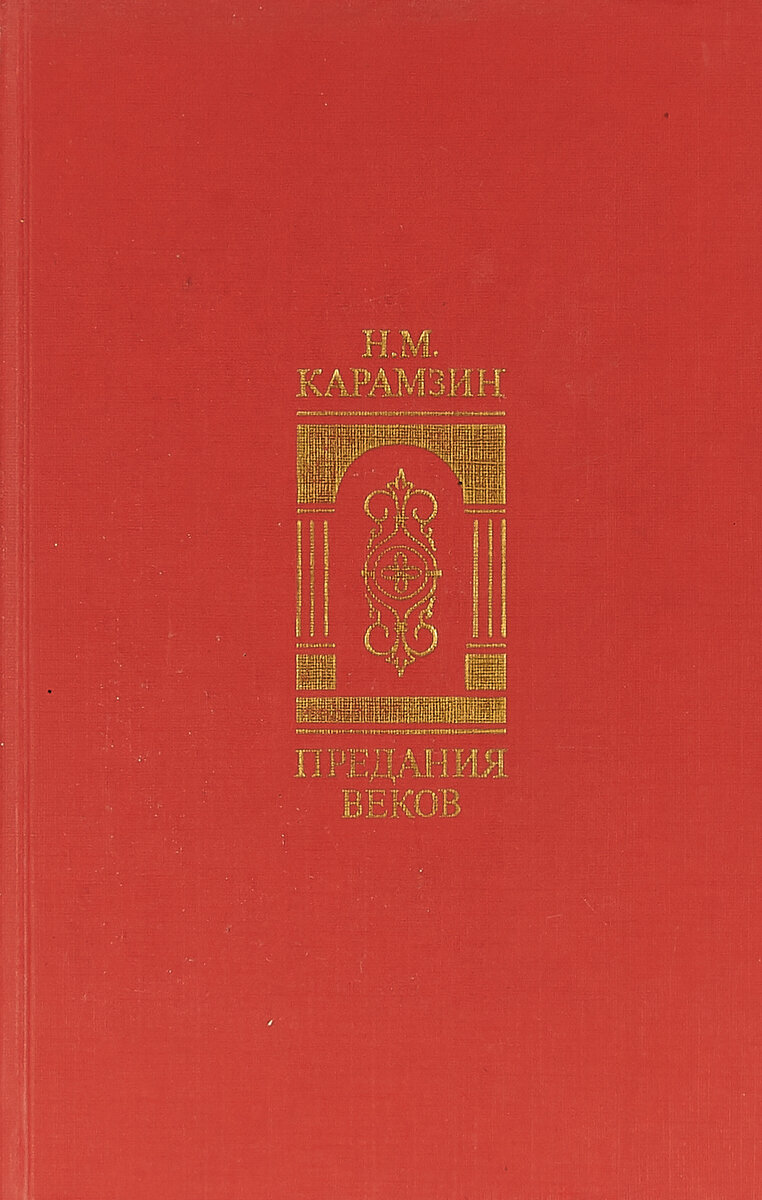 Предания веков