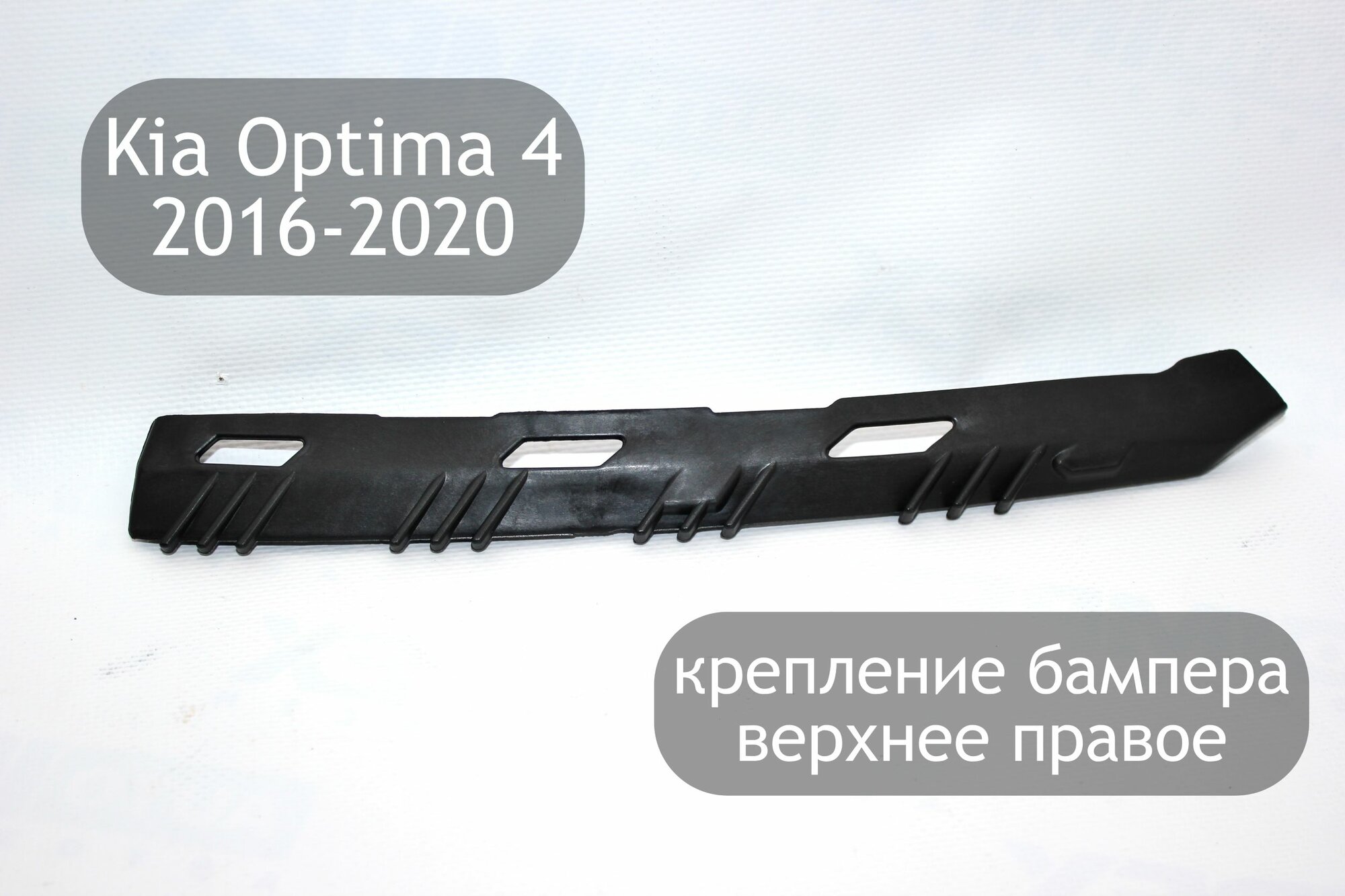 Крепление бампера верхнее правое (под фару) для Kia Optima 4 2016-2020