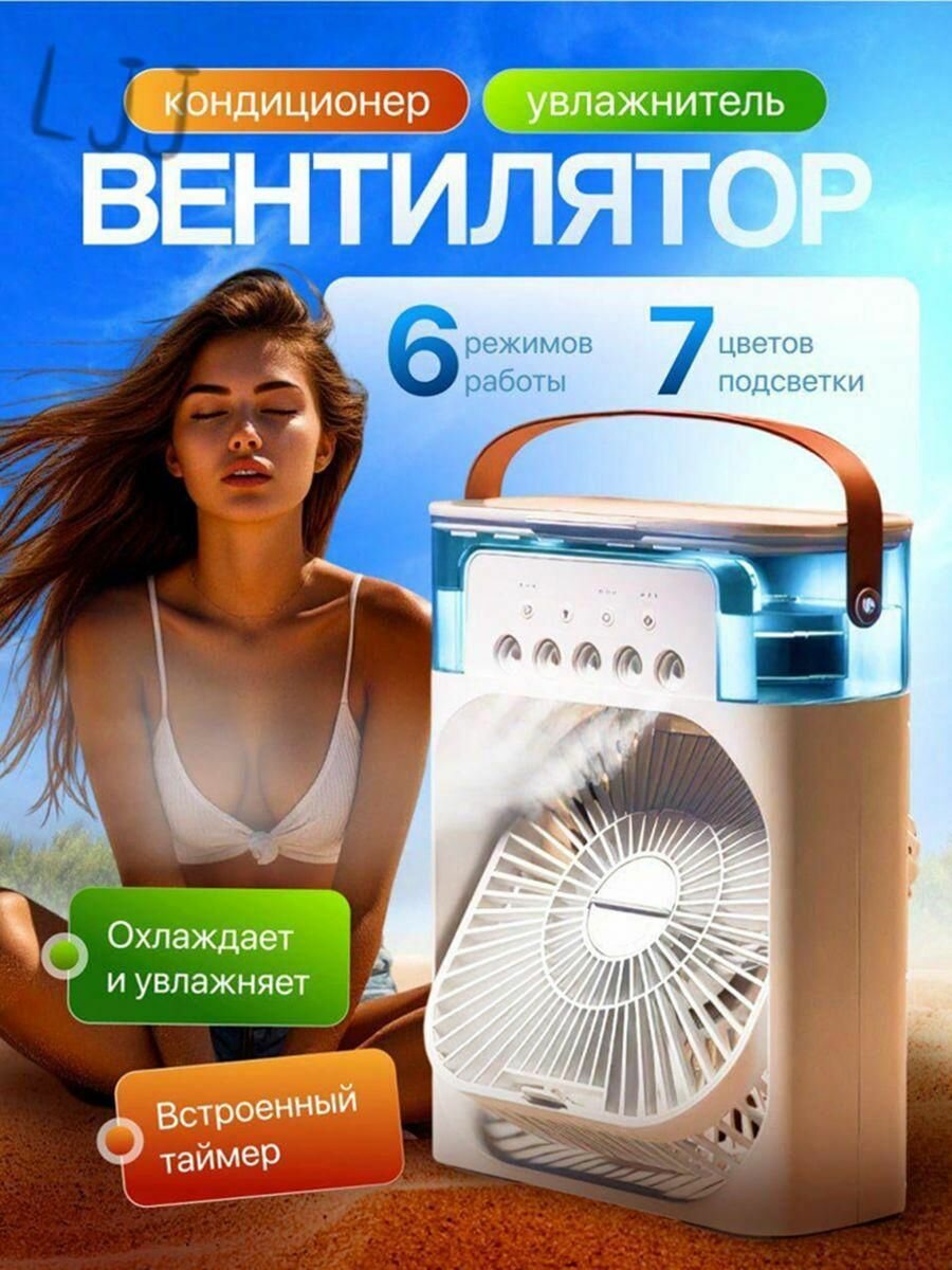 Настольный вентилятор/охладитель/увлажнитель