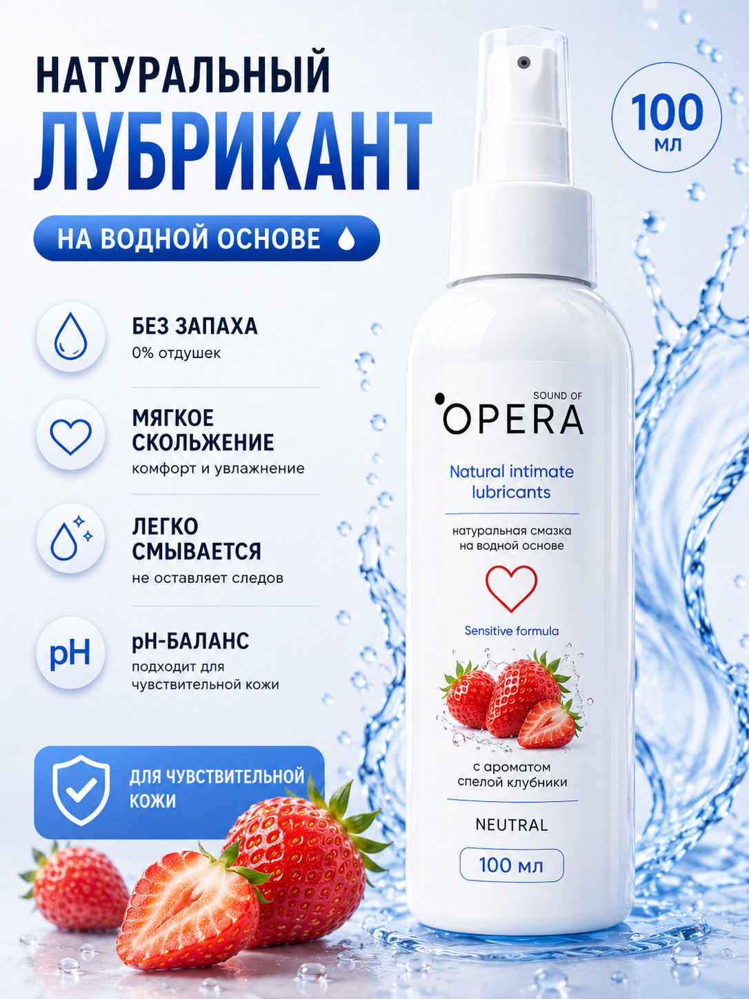 Лубрикант sound of OPERA на водной основе с ароматом клубники, 100 мл