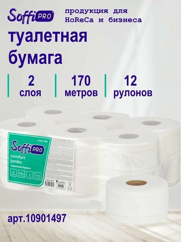 Туалетная бумага 170 м, SoffiPRO (T2), 2 слоя, белая, 1360 листов, комплект 12 рулонов, арт 10901497