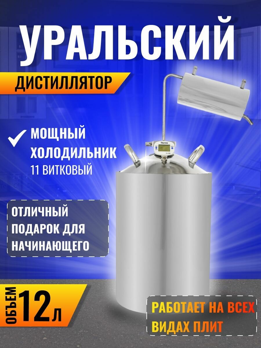 Самогонный аппарат 12 литров Дистиллятор Уральский "Эконом"