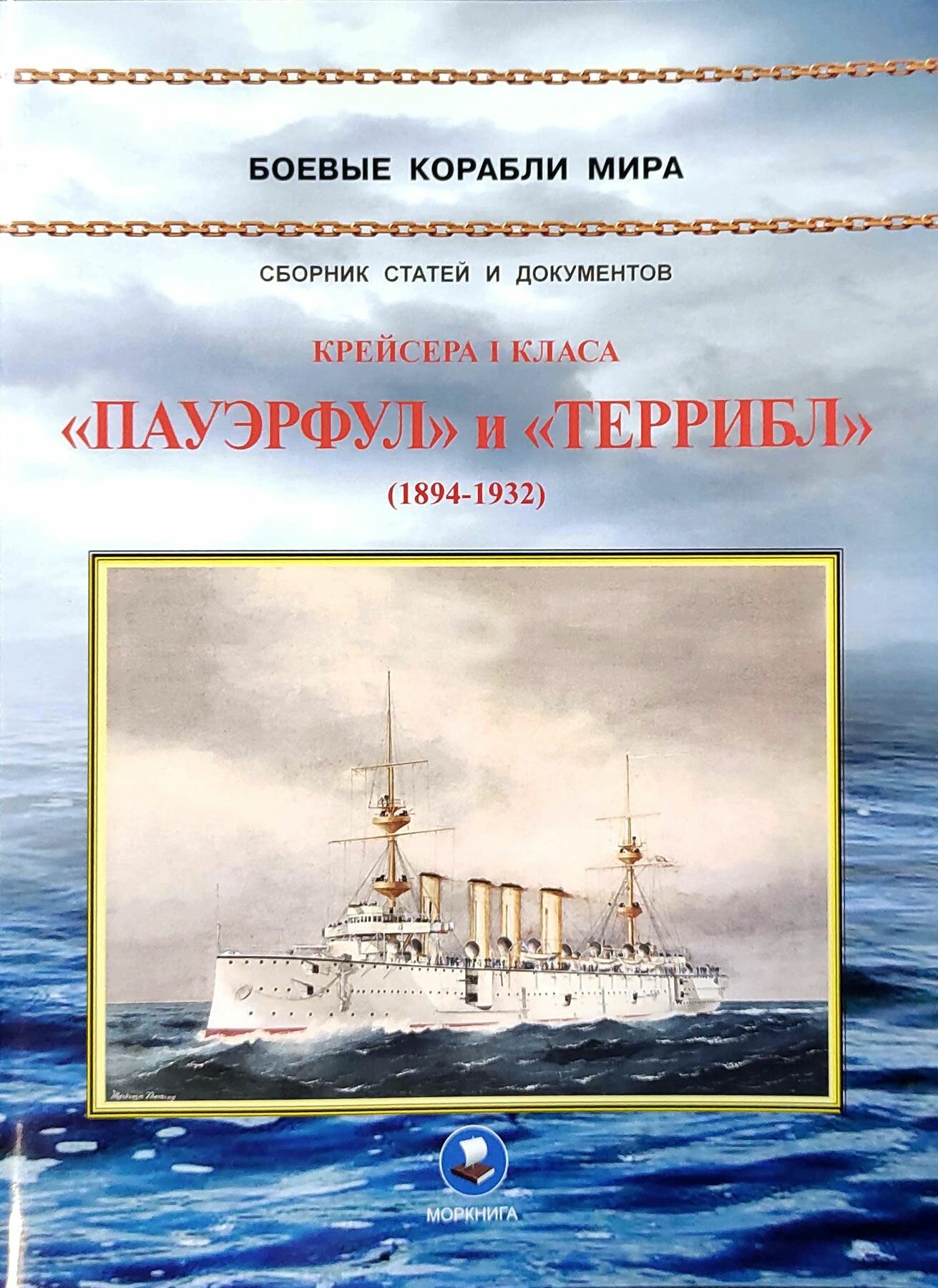 Крейсера I класса "Пауэрфул" и "Террибл" (1894-1932)